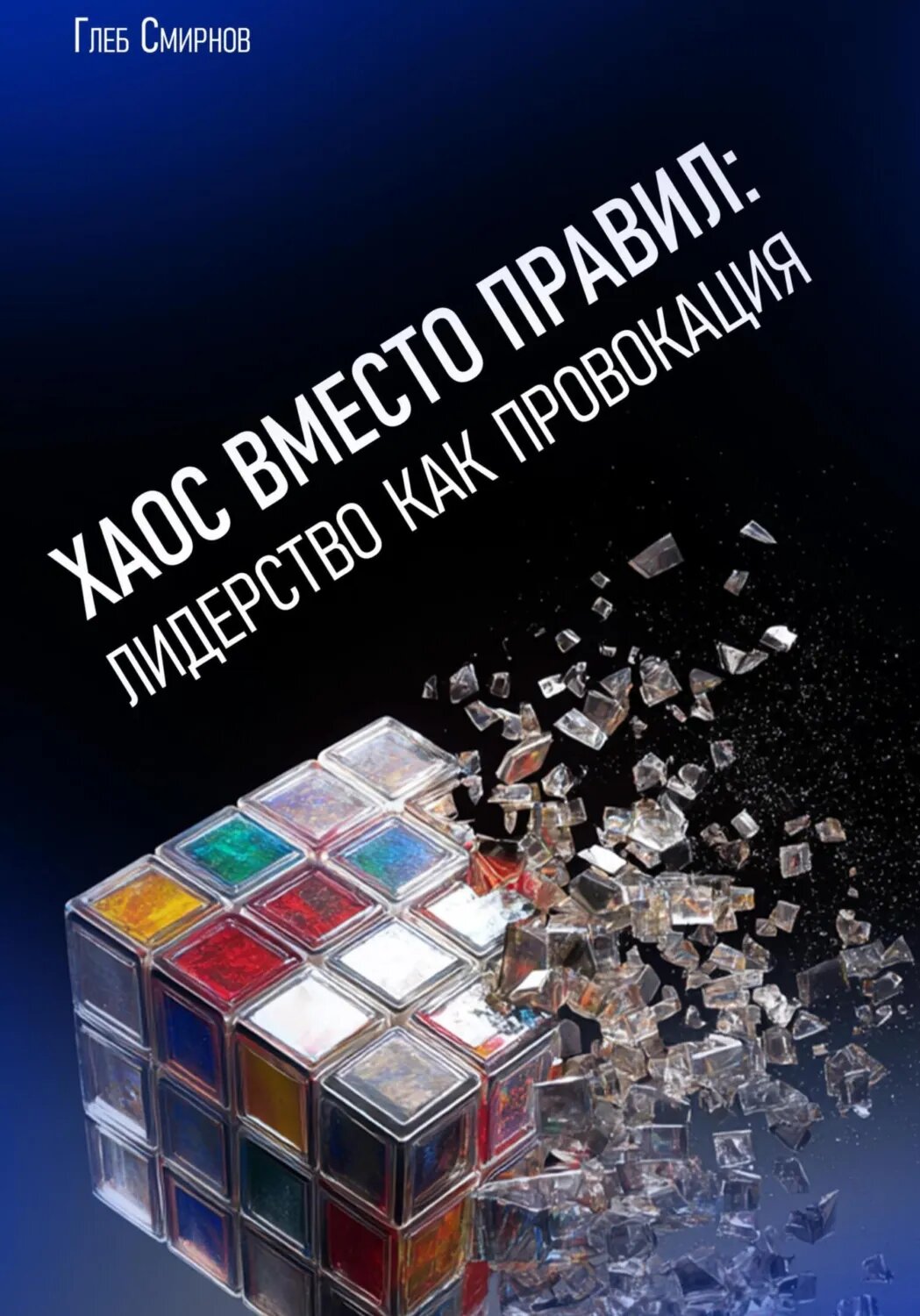 Хаос вместо правил: лидерство как провокация [Цифровая книга]