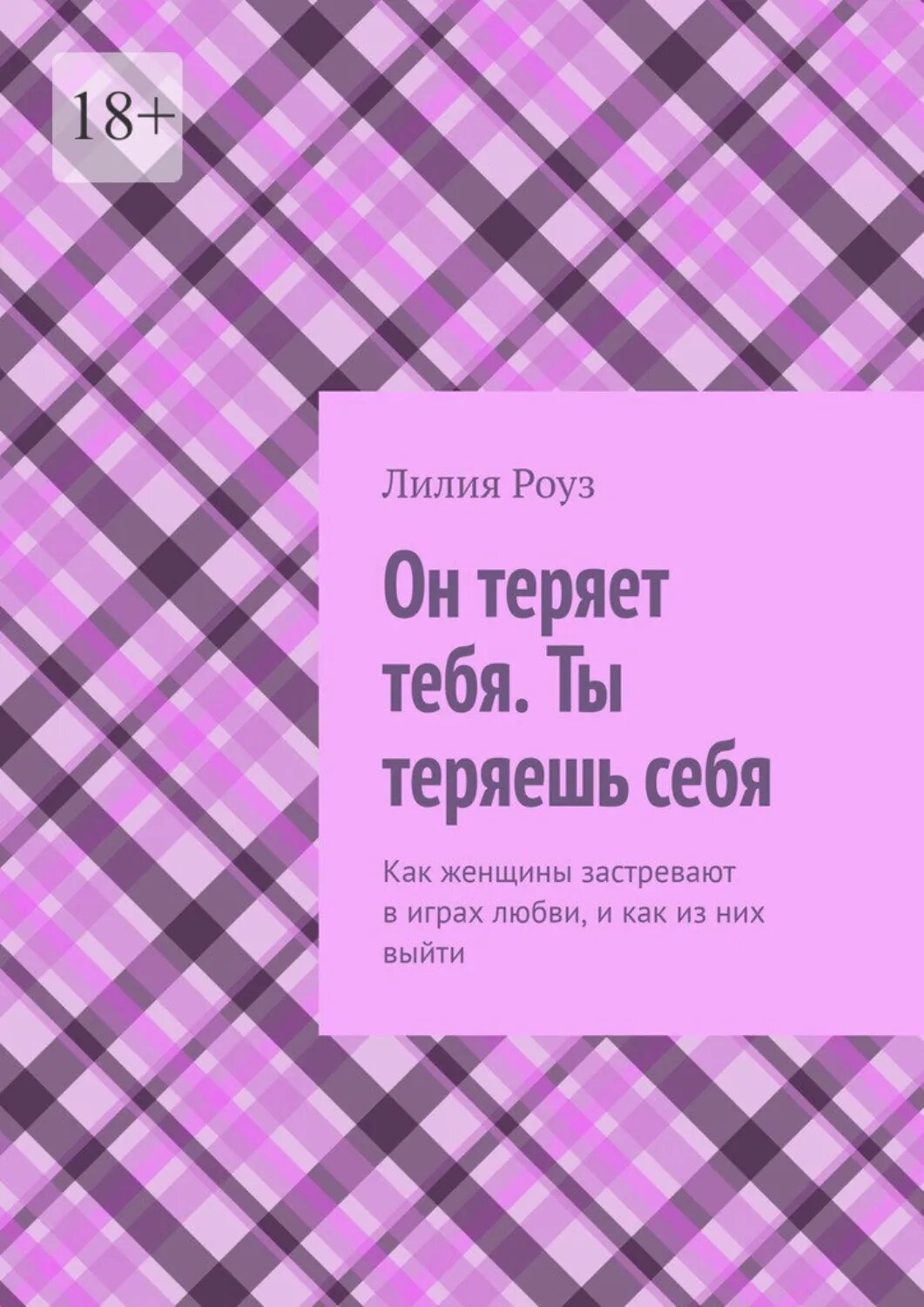 Он теряет тебя. Ты теряешь себя. Как женщины застревают в играх любви, и как из них выйти [Цифровая книга]
