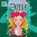 Эли [Аудиокнига]