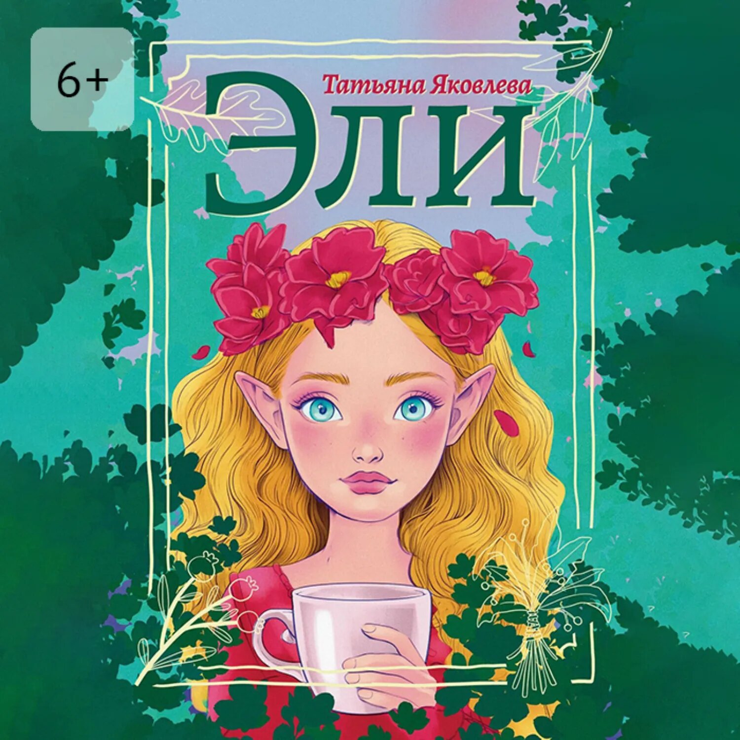 Эли [Аудиокнига]