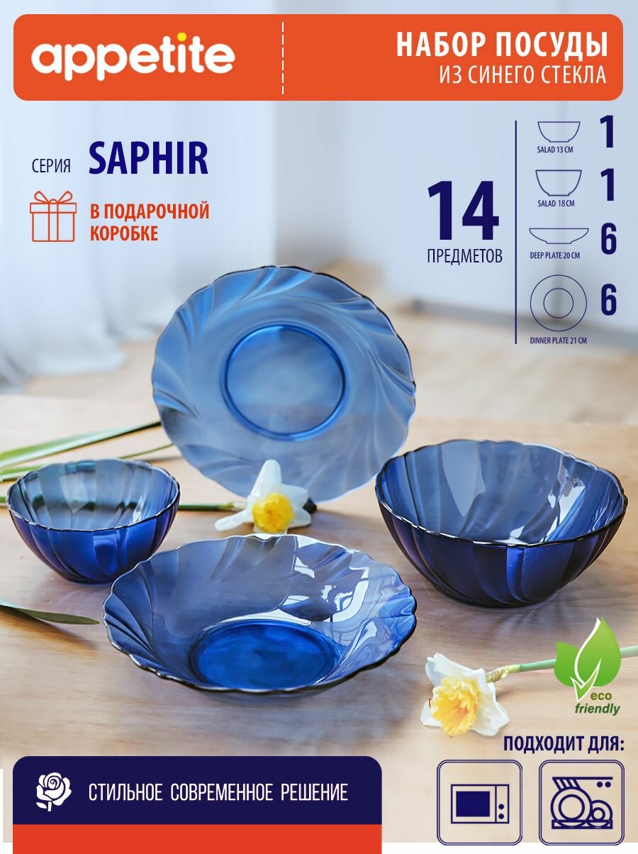 Набор стеклянной посуды SAPHIR Appetite 14 предметов, синее стекло, для СВЧ и посудомойки, круглая форма