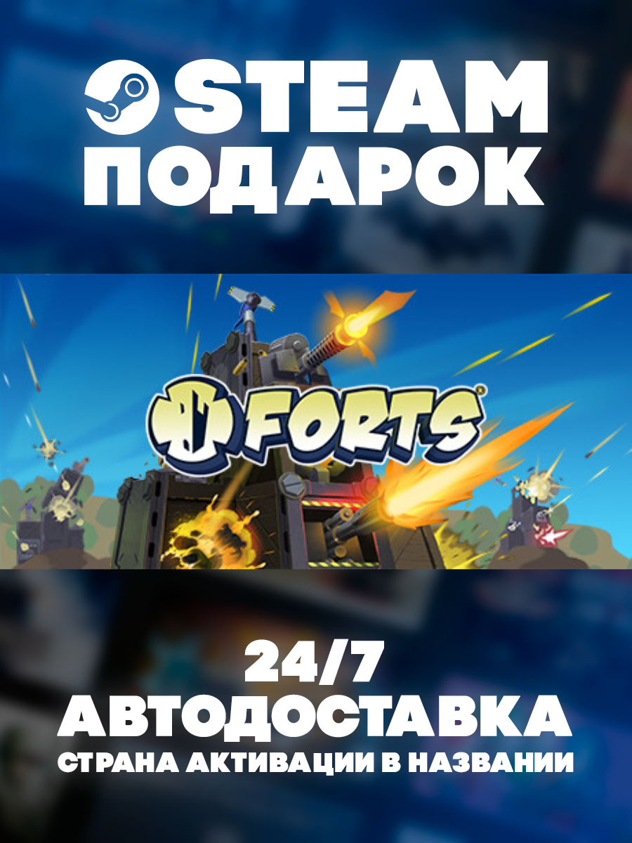 Игра Forts Подарок для Аккаунта Steam PC (ПК) | Страна Активации: Страны СНГ (Кроме РФ/РБ) | Автовыдача 24/7