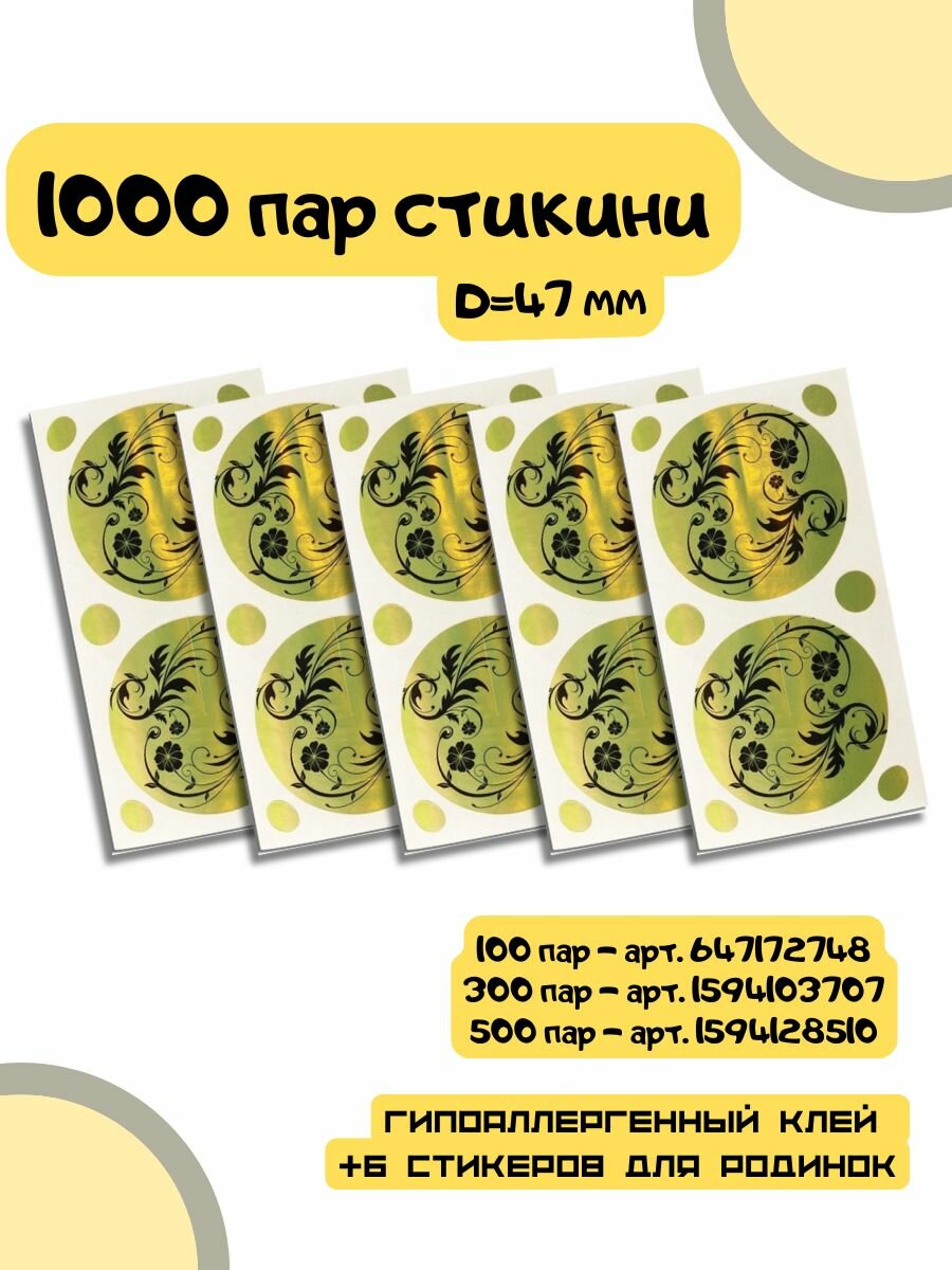 Набор стикини 47 мм с родинками 1000пар (10уп. по 100пар)