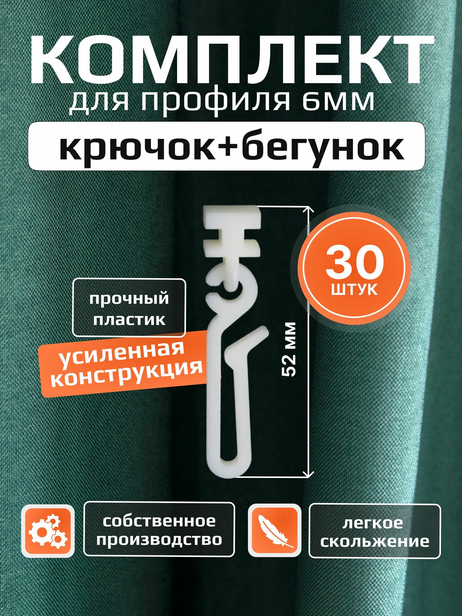 Комплект крючок и бегунок для карниза 6мм, длинный 54мм