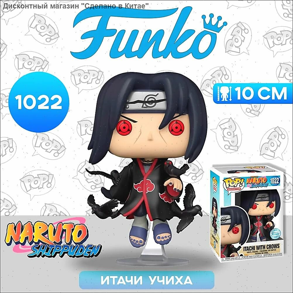 Фигурка Funko POP! Animation Naruto Shippuden Itachi w/Crows (Exc) (1022) 54581 / Фигурка Фанко ПОП! по мотивам аниме "Наруто", Итачи Учиха