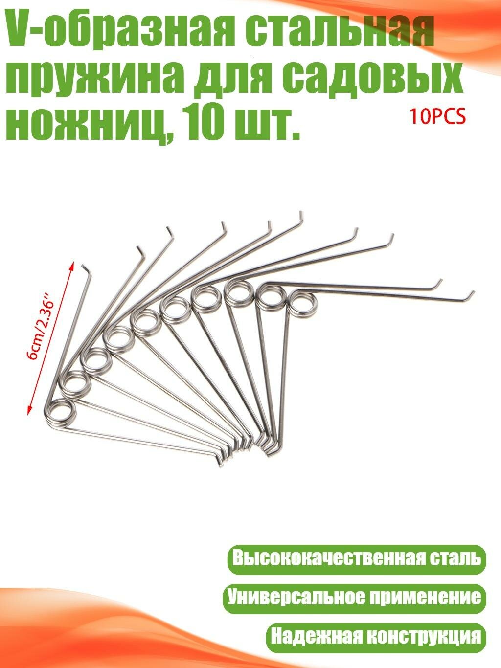 V-образная стальная пружина для садовых ножниц, 10 шт, Серебро