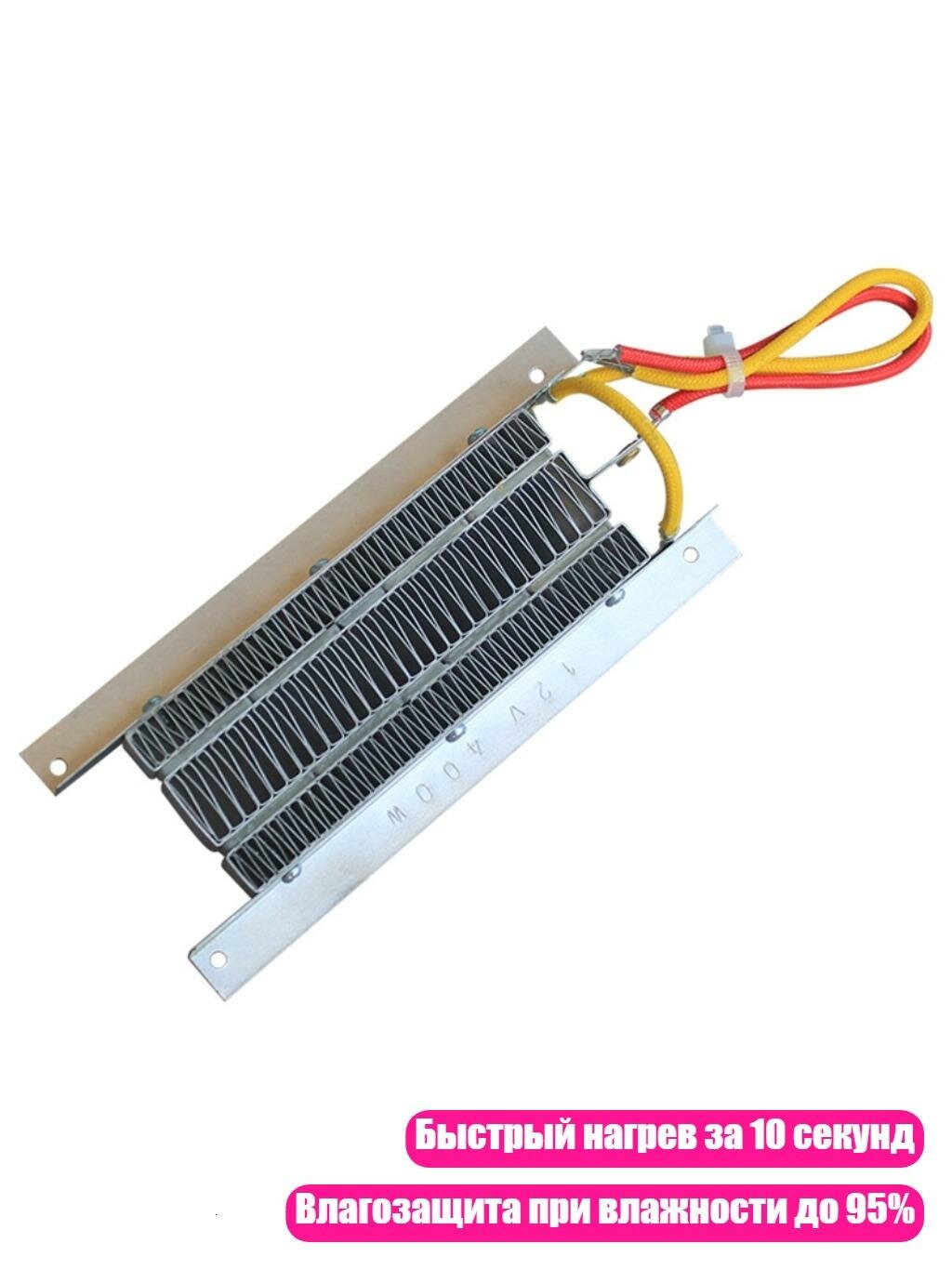 Керамический нагреватель 12 В 400 Вт