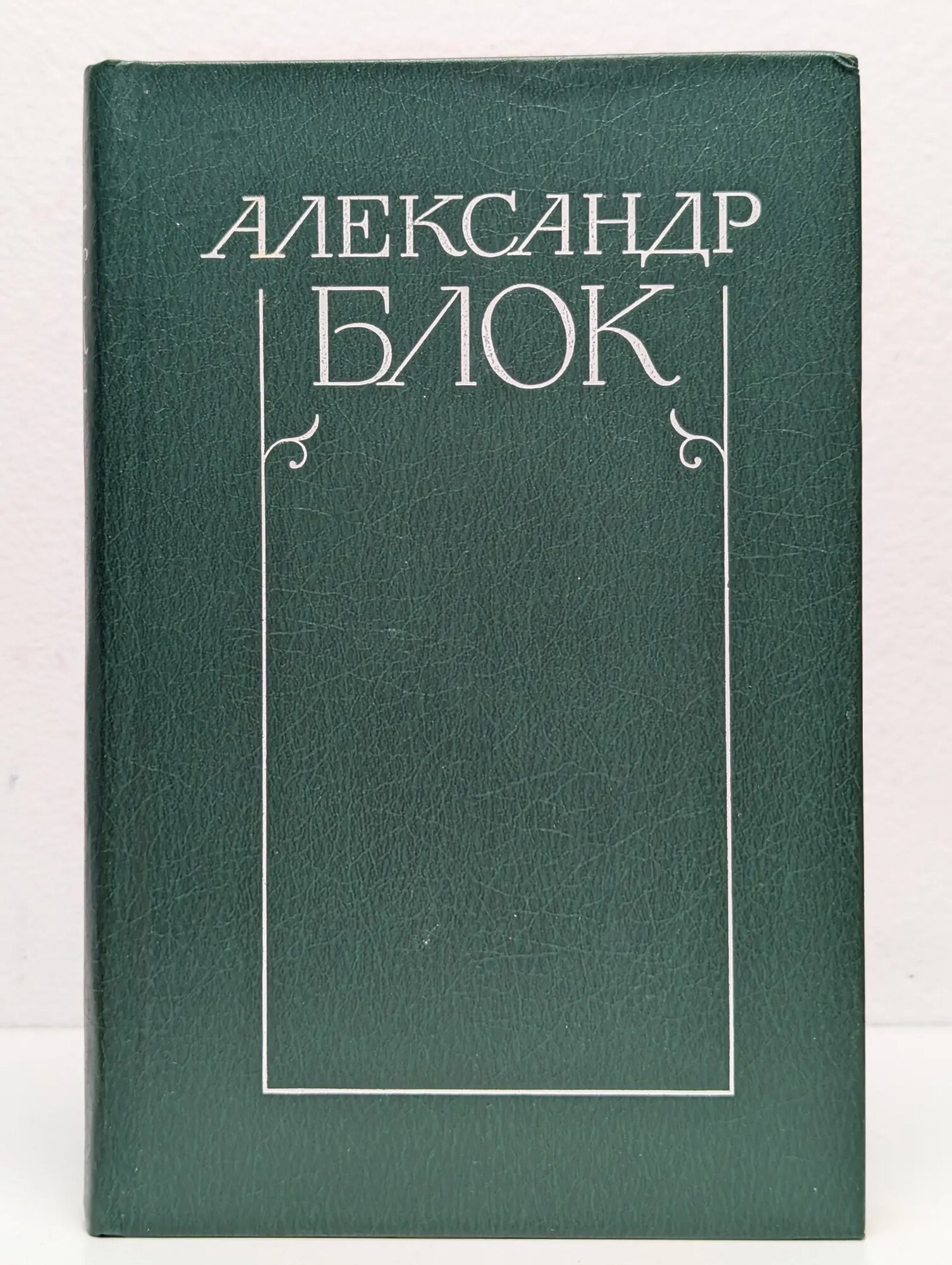 Александр Блок. Собрание сочинений в 6 томах. Том 2 Блок Александр Александрович 1980
