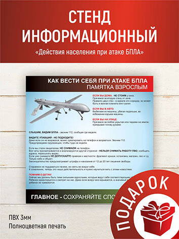 Стенд безопасности "Действия населения при атаке БПЛА", плакат пвх 3мм, 80х80 см