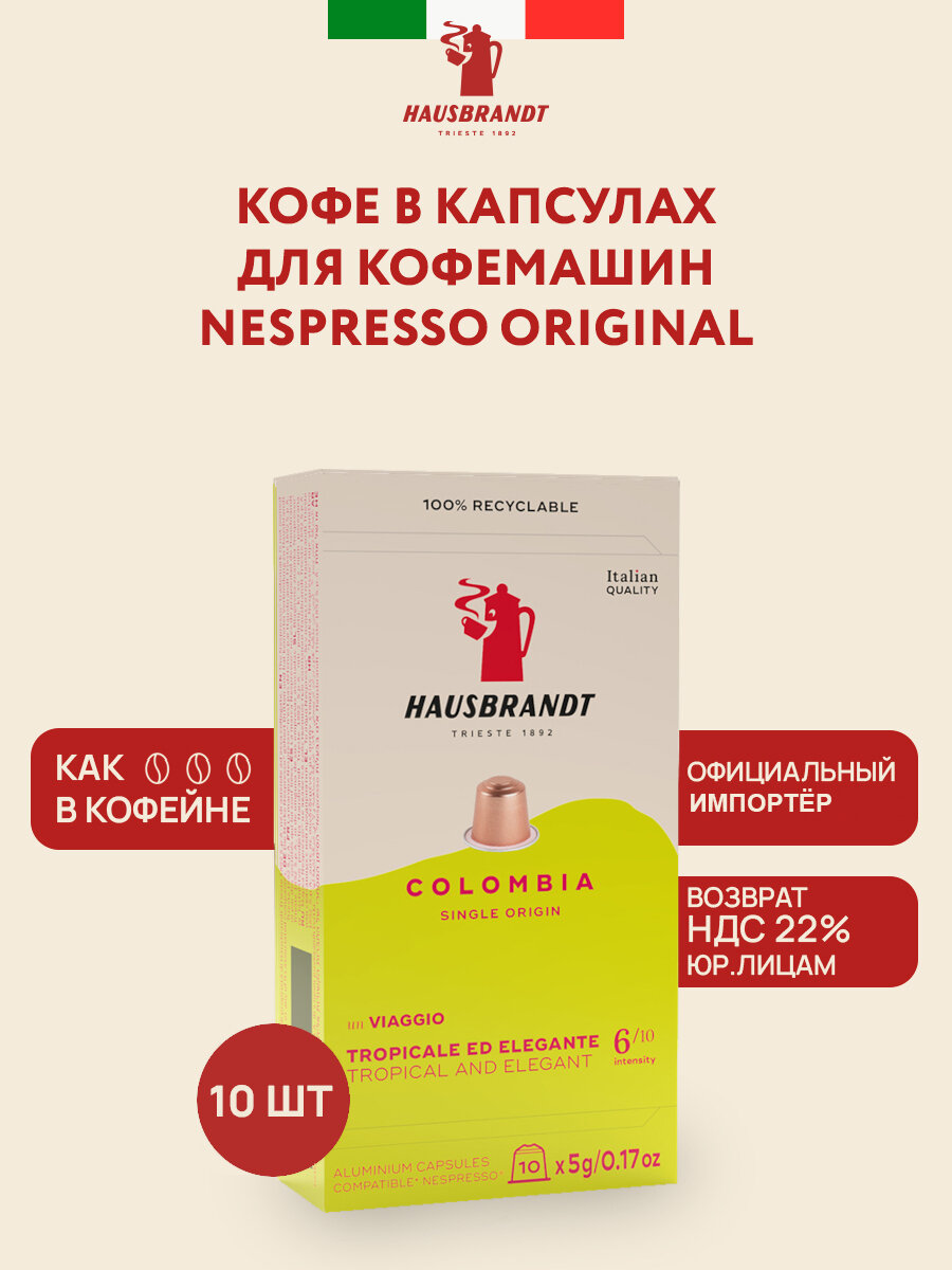 Кофе в капсулах Hausbrandt Nespresso Colombia, 10 шт, 100 % арабика, итальянская обжарка