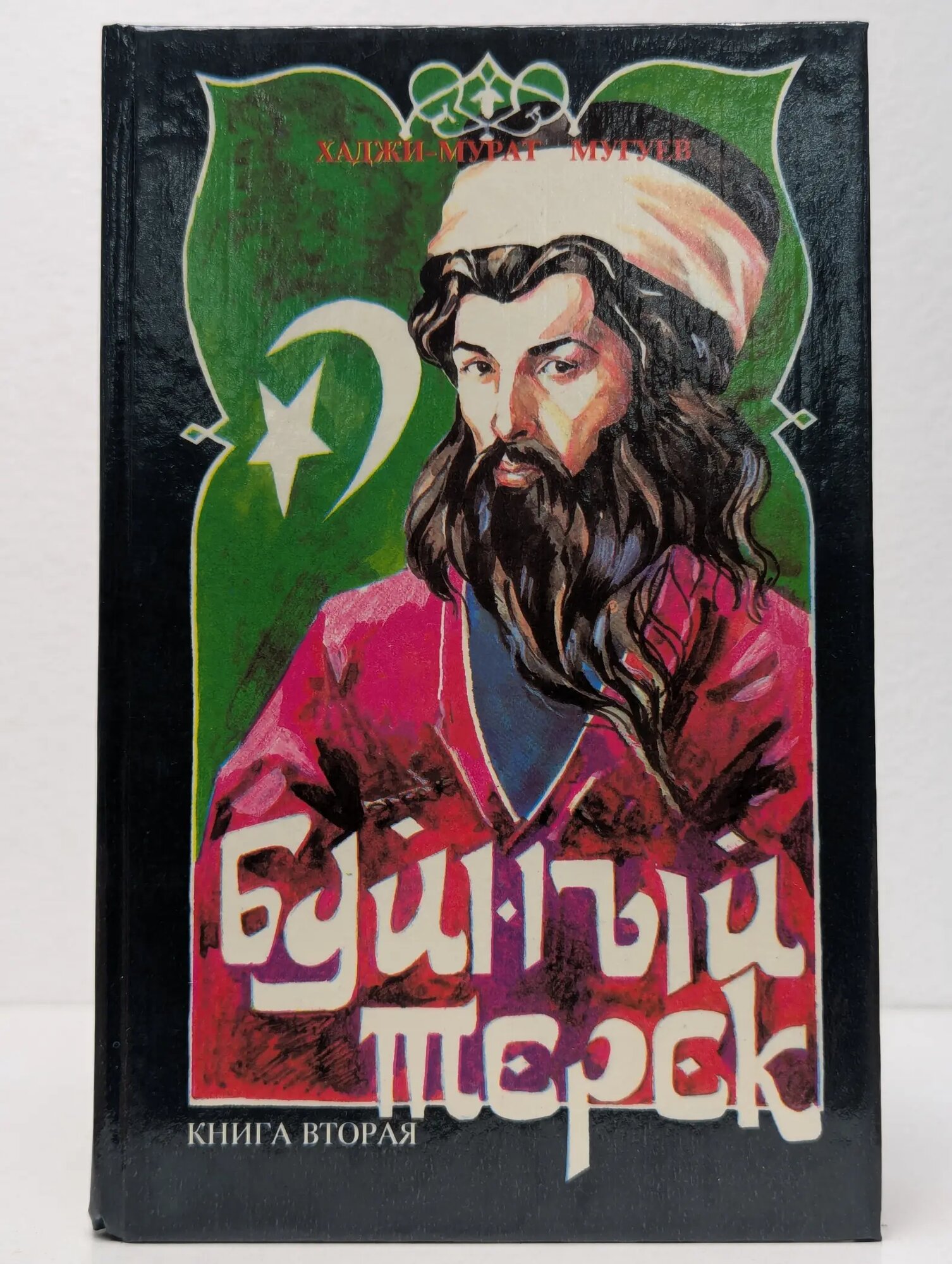 Буйный Терек. Роман в 2 книгах. Книга 2 Мугуев Хаджи-Мурат Магометович 1995