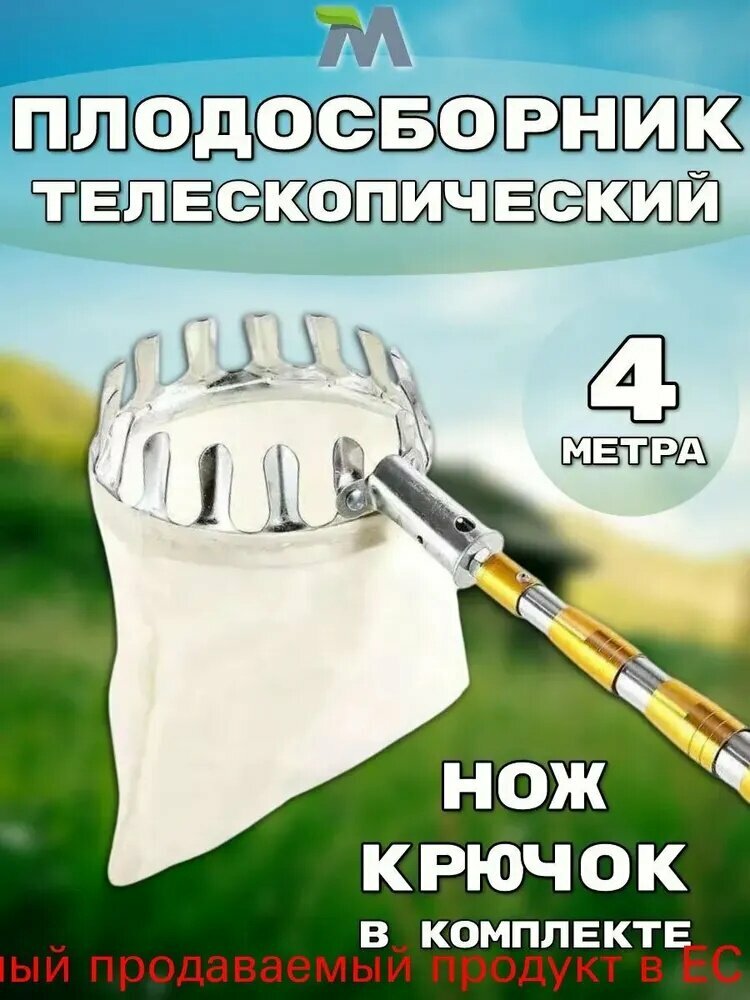 Плодосборник,115х3х3см