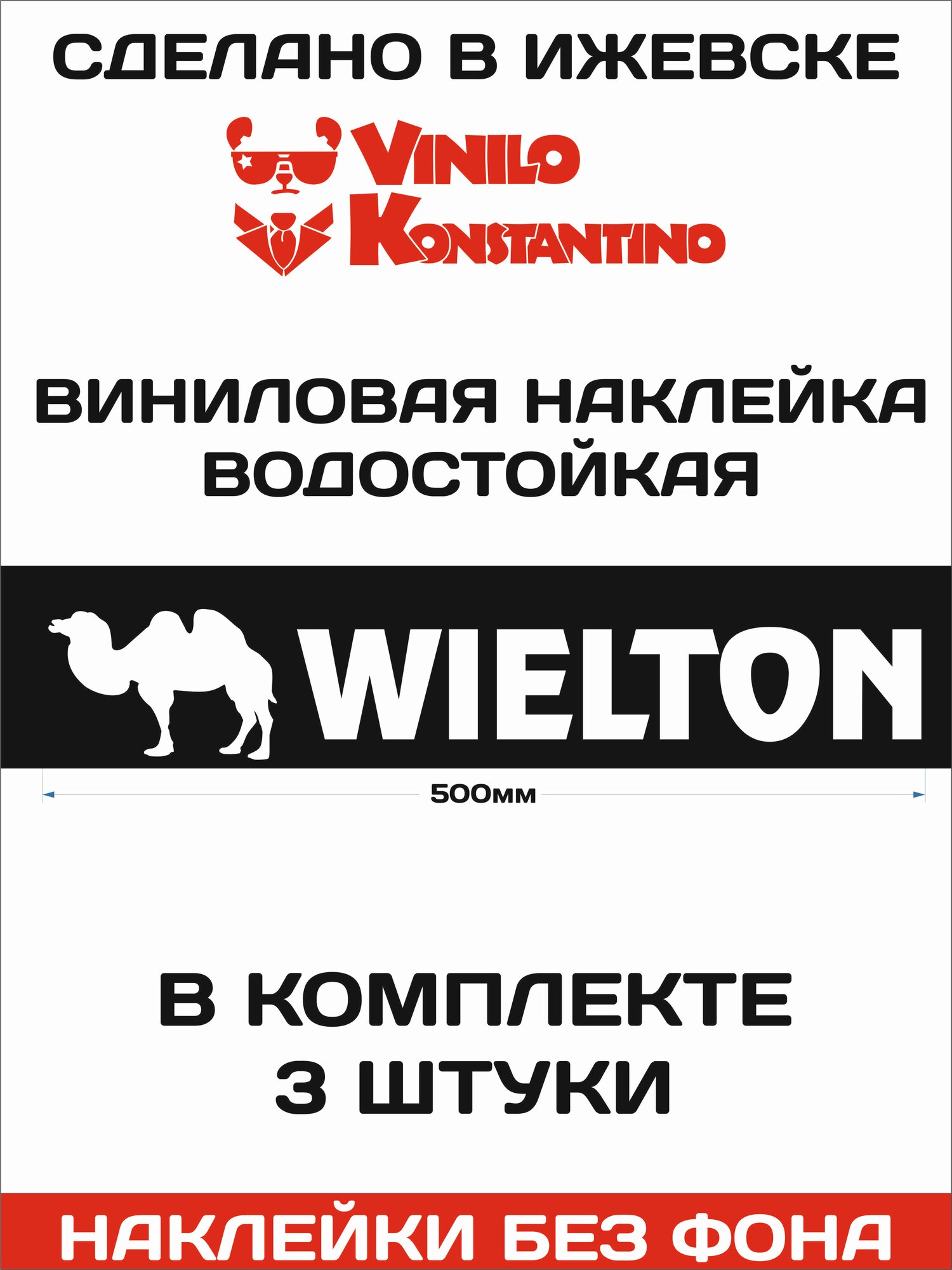 Наклейка 500х90мм 3 штуки тюнинг винил на прицеп Wielton (Вельтон) цвет белый водостойкие