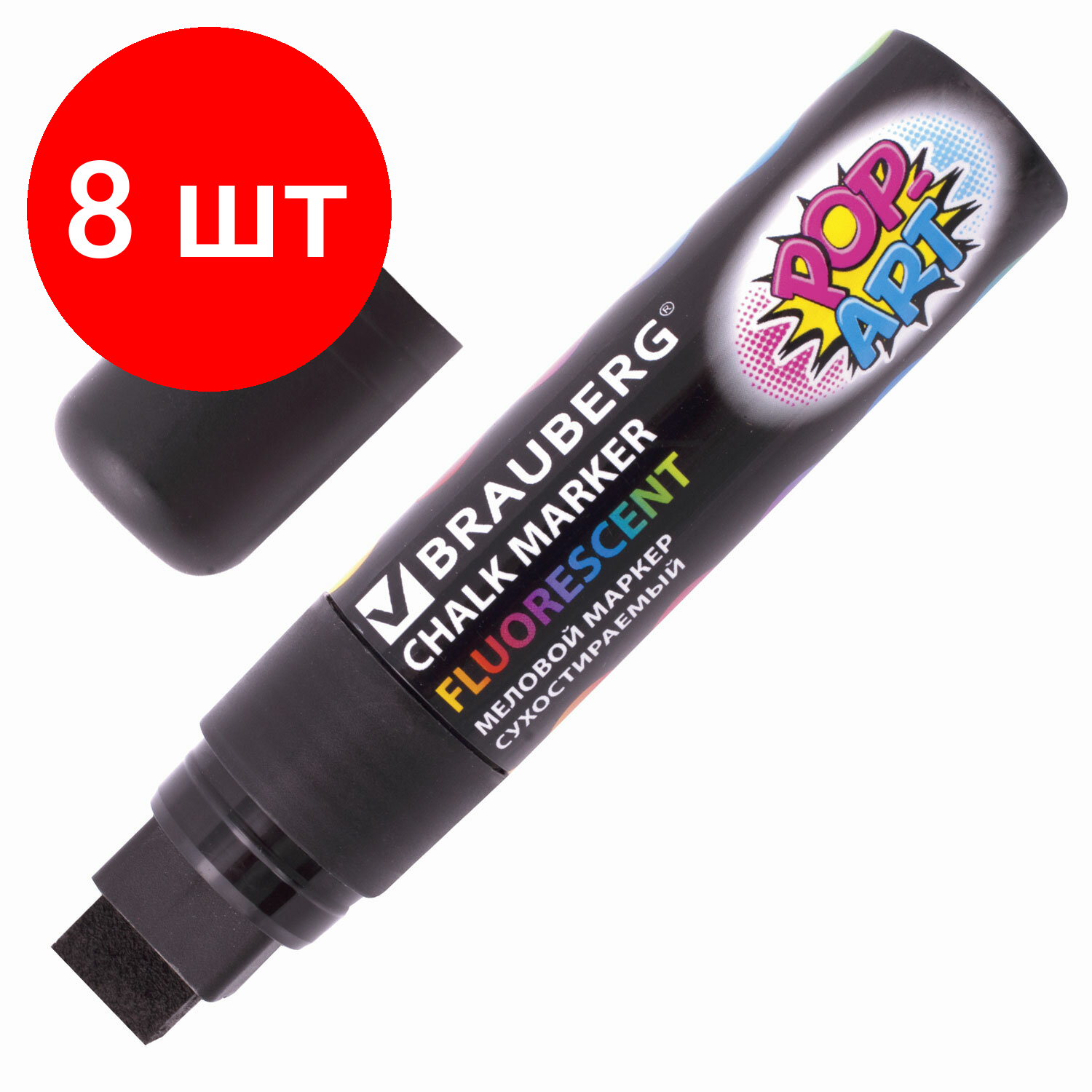 Комплект 8 шт, Маркер меловой "POP-ART" черный, 15 мм, сухостираемый, для гладких поверхностей, BRAUBERG, 151544