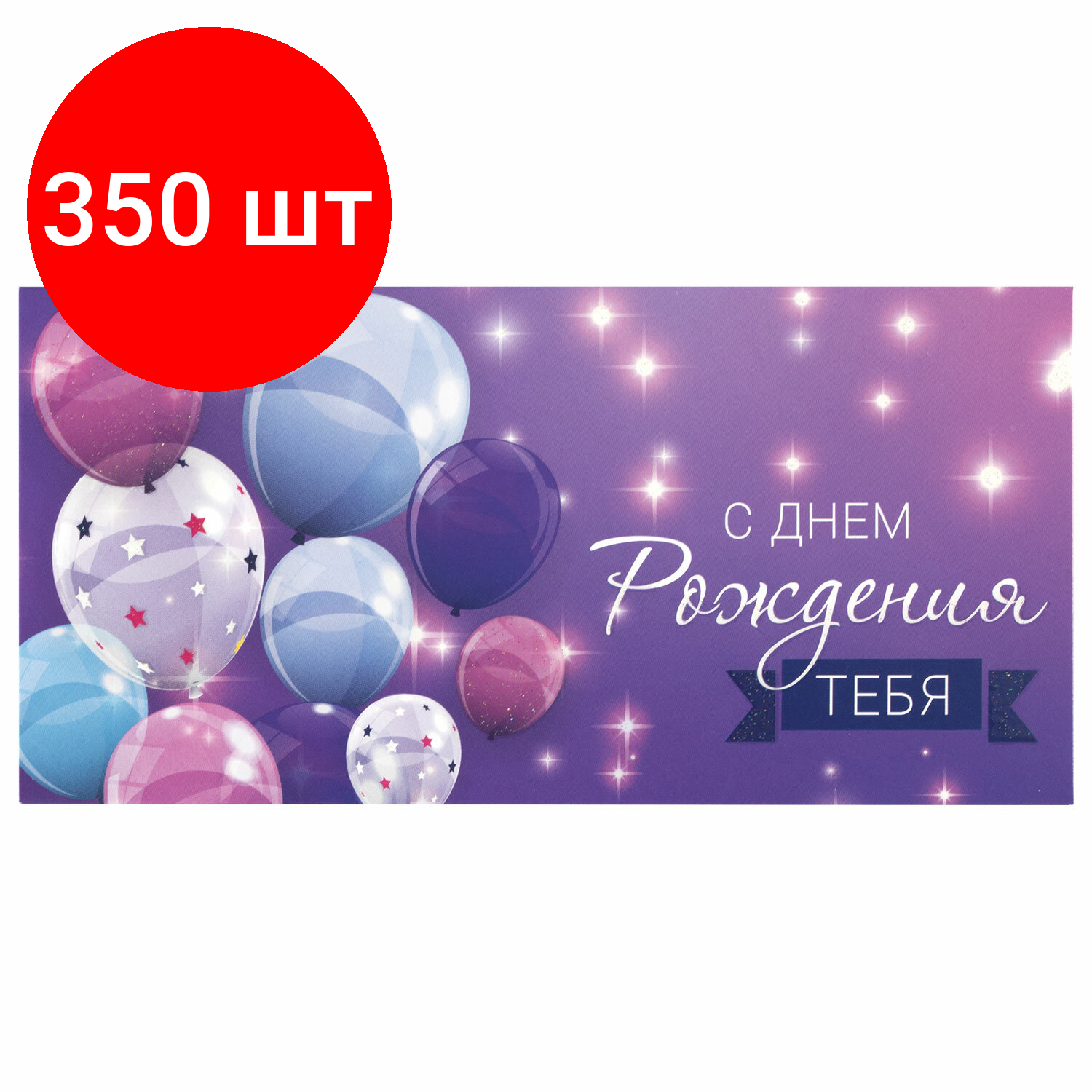 Комплект 350 шт, Конверт для денег "С днем рождения тебя", Фиолетовый, 166х82 мм, блестки, золотая сказка, 113752