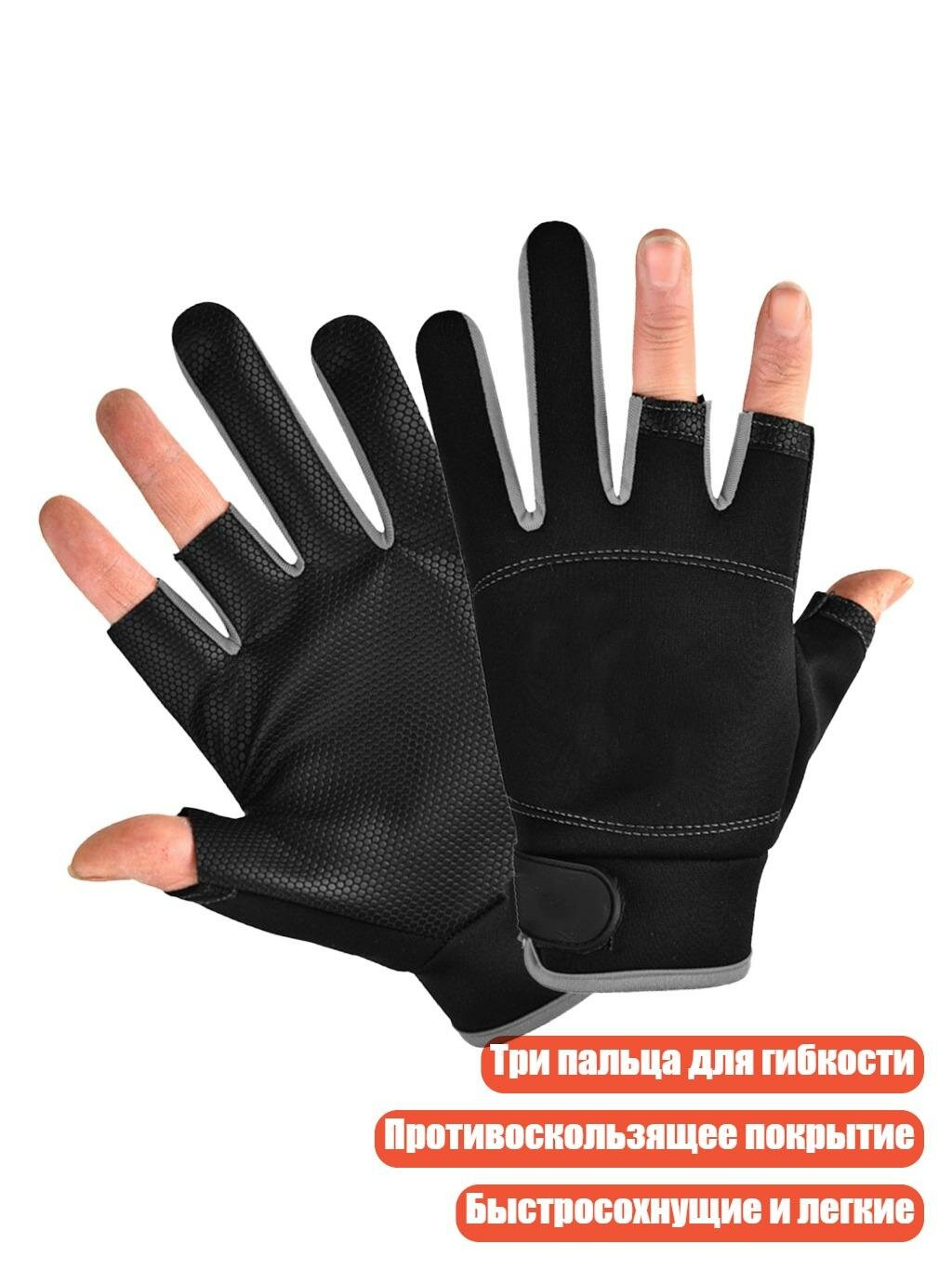Рыболовные перчатки трехпалые дышащие, Черный серый