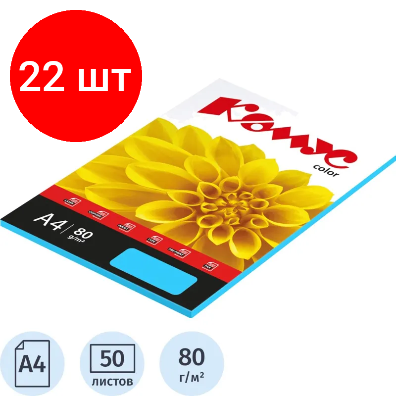Комплект 22 штук, Бумага цветная Комус Color (голубой интенсив), 80г, А4, 50 л.