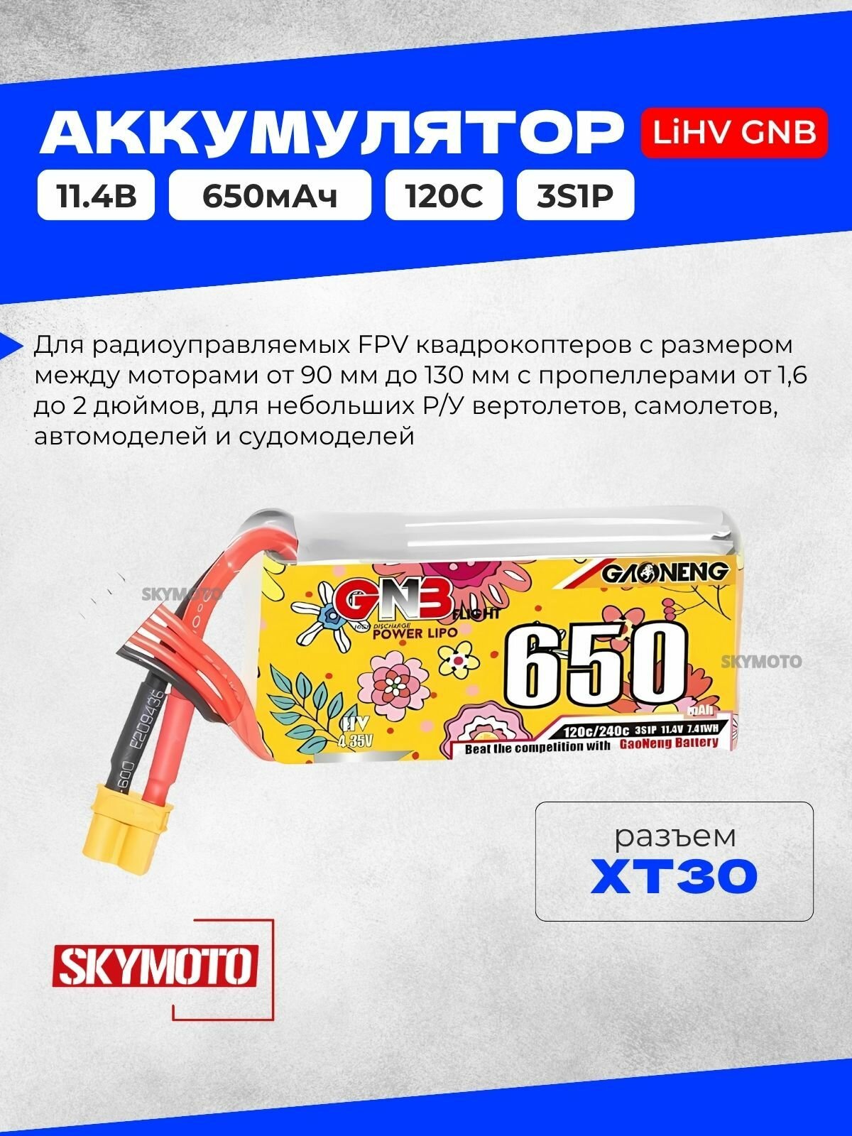 Аккумулятор LiHV GNB - 11.4V 650mah 120C (3S1P, HV, разъем XT30, 16x30x63 мм)