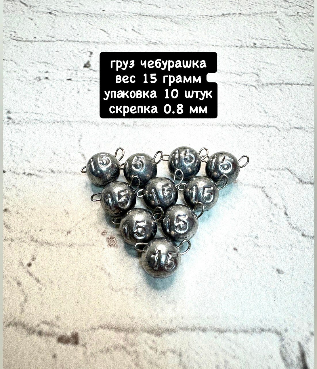 Чебурашка разборная 15 грамм, скоба 0,8 мм, упаковка 10 штук, цифра вдавленная