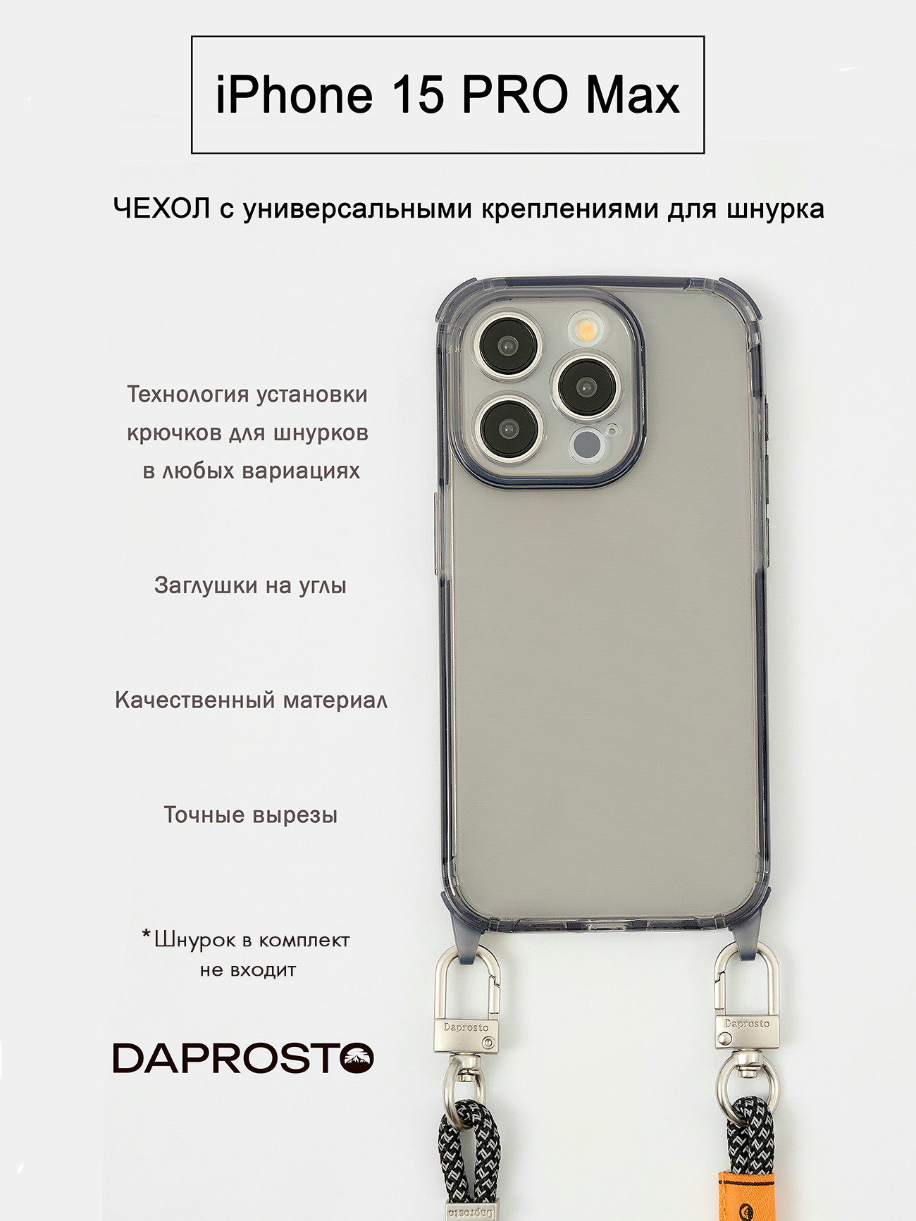 Чехол на айфон 15 про макс / iPhone 15 Pro MAX, / прозрачно-серый Transparent customizable / чехол с креплением для шнурка (без шнурка) / DAPROSTO