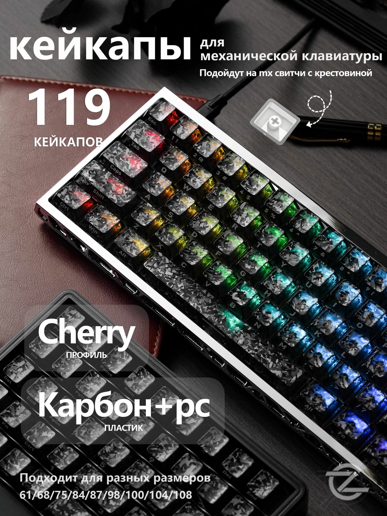Кейкапы с углеродной текстурой 119 клавиш, профиль CHERRY, PC материал, боковая гравировка, светопропускаемые, под MX переключатели, совместимость 60%/75%/100%