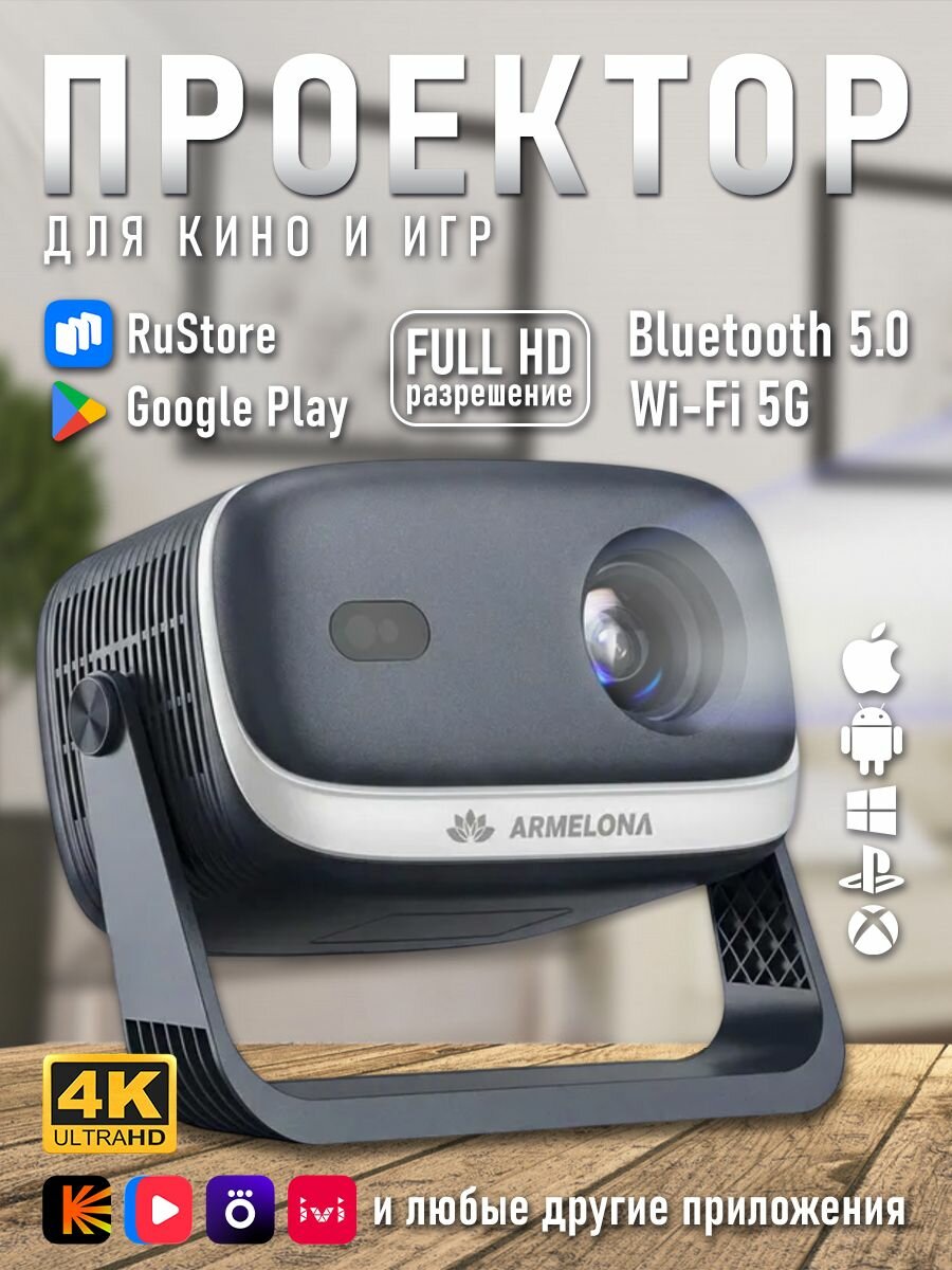 Проектор для дома Full HD / 4K, Smart TV, Wi-Fi 5G, Bluetooth, автофокус, домашний кинотеатр