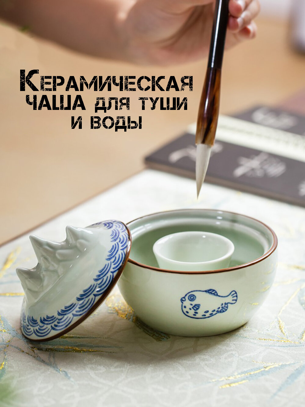 Керамическая чаша с крышкой для туши и воды. Чернильница для каллиграфии