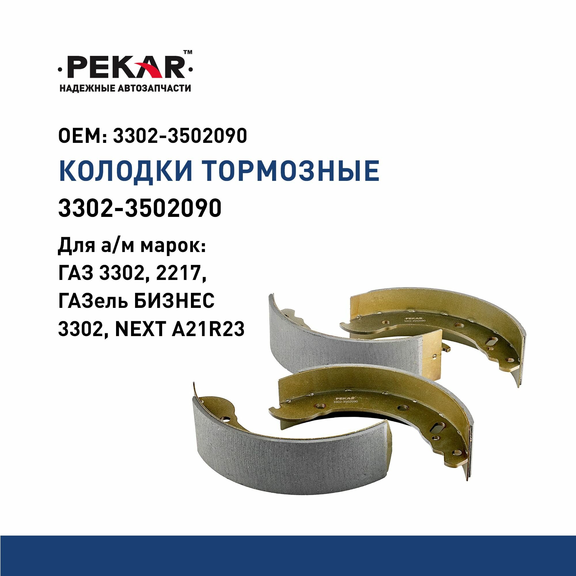 Колодки тормозные барабанные задние (4 шт) для а/м ГАЗ 3302, 2217, ГАЗель бизнес 3302, NEXT A21R23