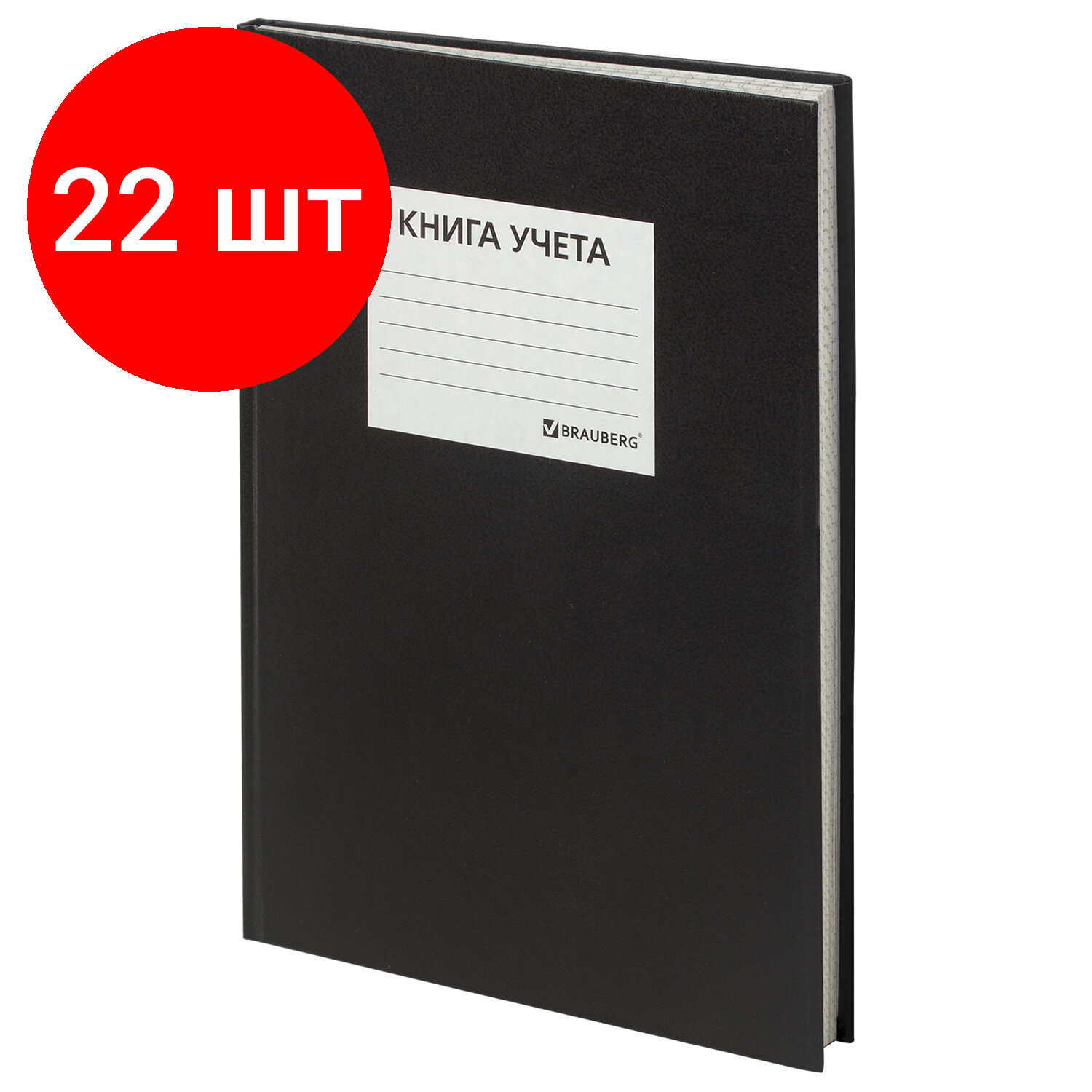 Комплект 22 шт, Книга учета 144 л, клетка, твердая, бумвинил, блок офсет, наклейка, А4 (200х290 мм), BRAUBERG, черный,130225