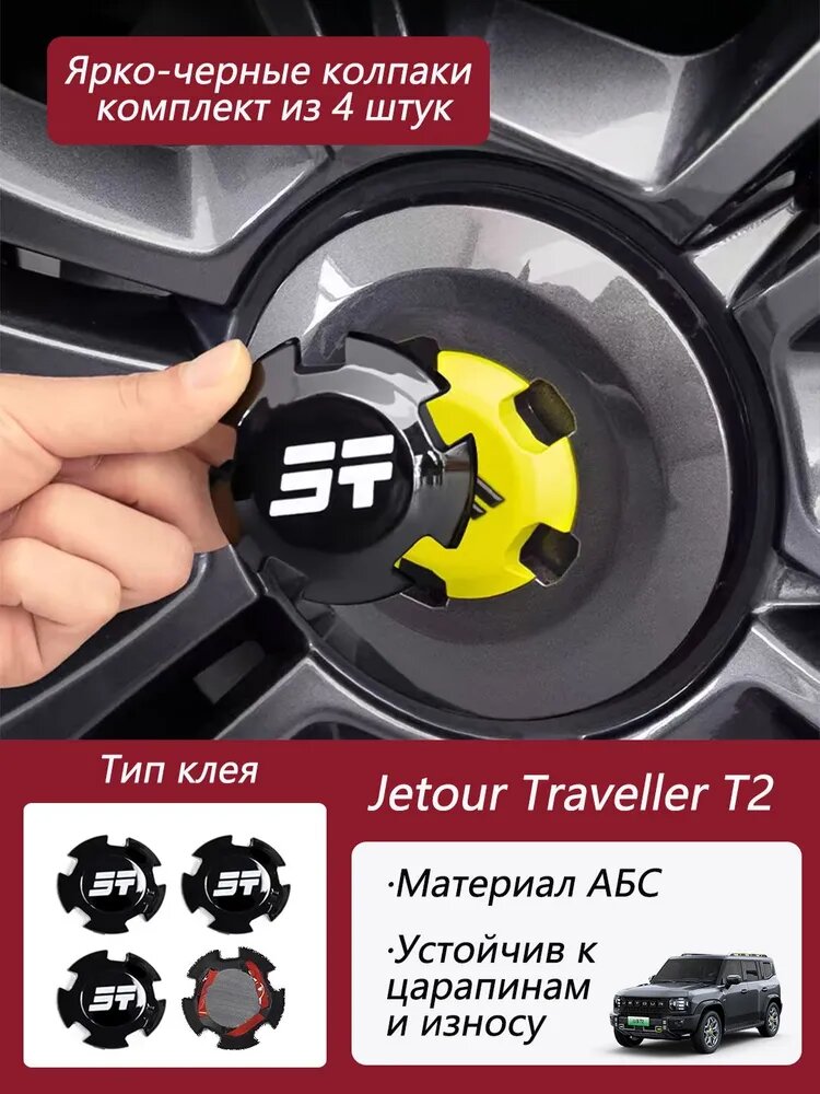 Колпаки для Jetour T2, Jetour T2 автозапчасти, колпачок винта Чехол для колес авто для Chery Jetour Traveller T2, упаковка из 4 штук