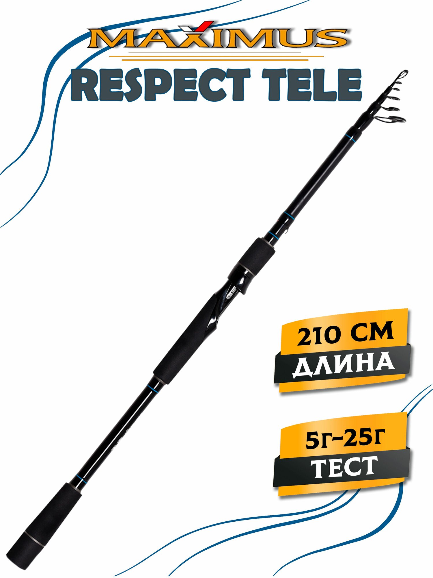 Спиннинг телескопический Maximus RESPECT Tele 21ML 2,1m 5-25гр, спиннинг для рыбалки