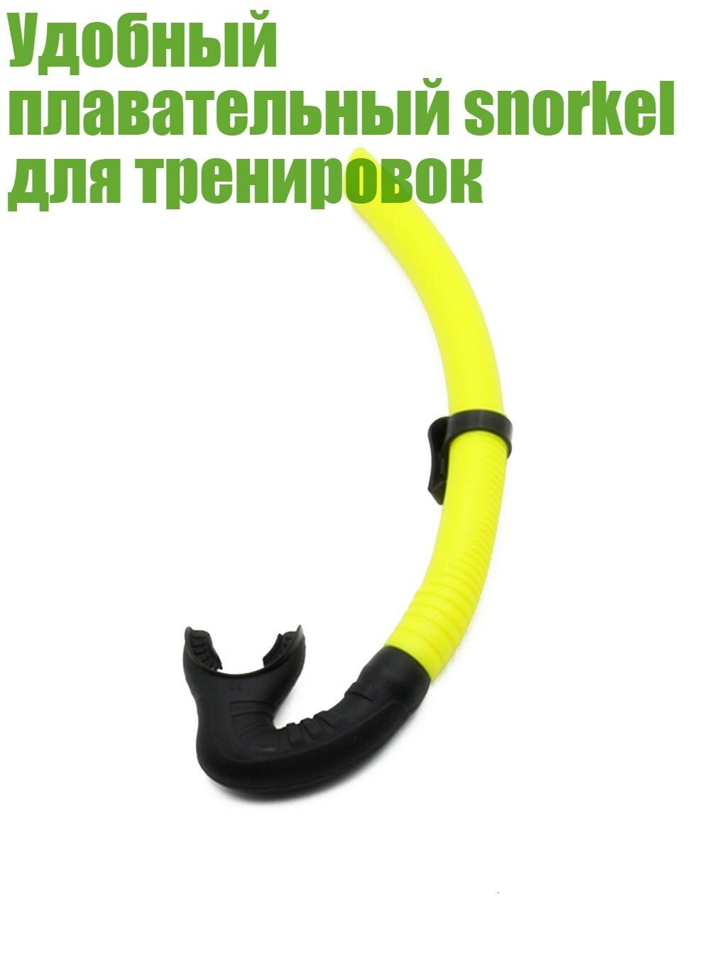 Удобный плавательный snorkel для тренировок, Желтый