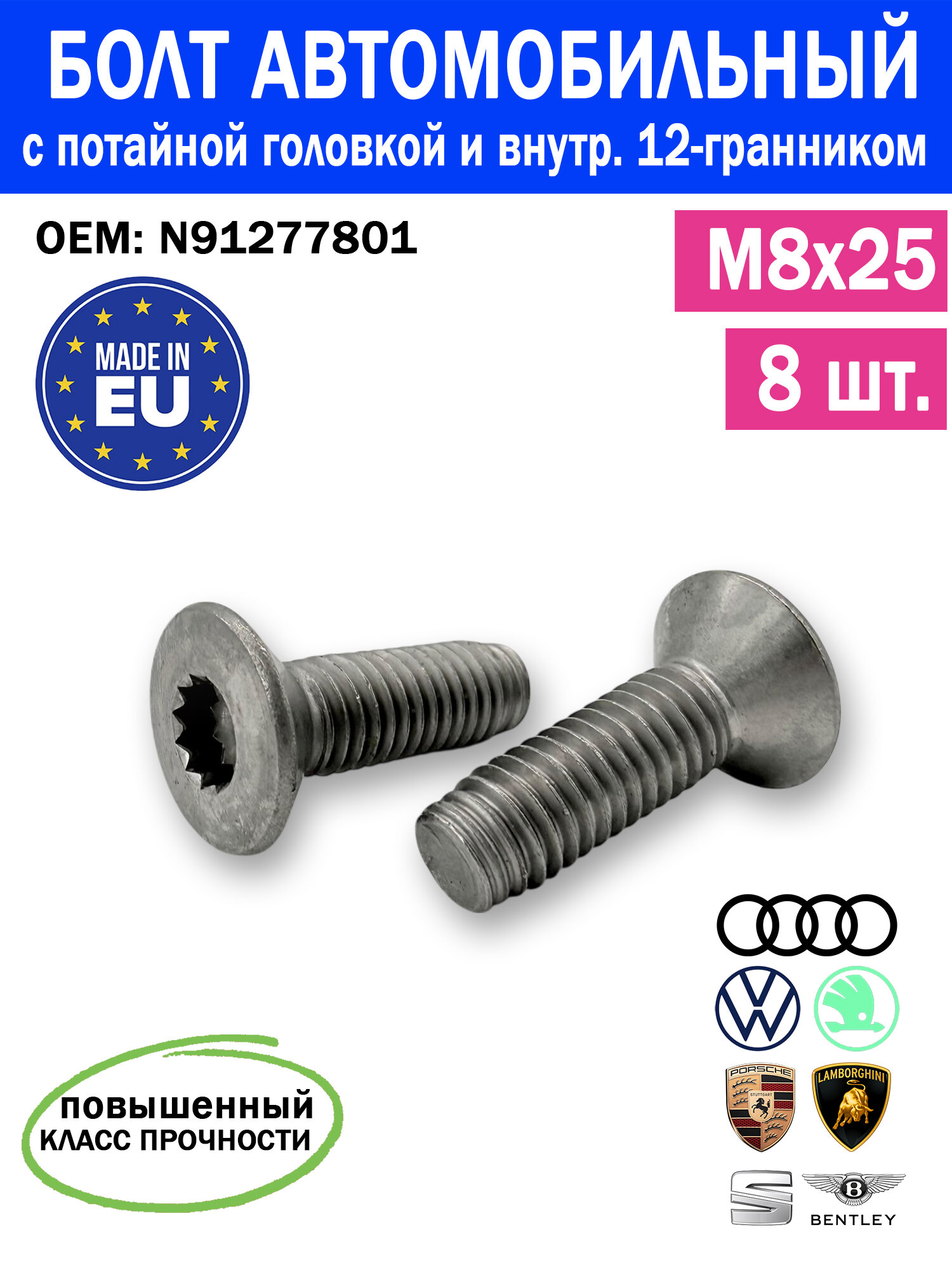 N91277801 Винт М8х25 VAG (8шт) оригинал с потайной головкой, под многогранник 12-гр звездочку, маркировка S, шаг резьбы 1.25