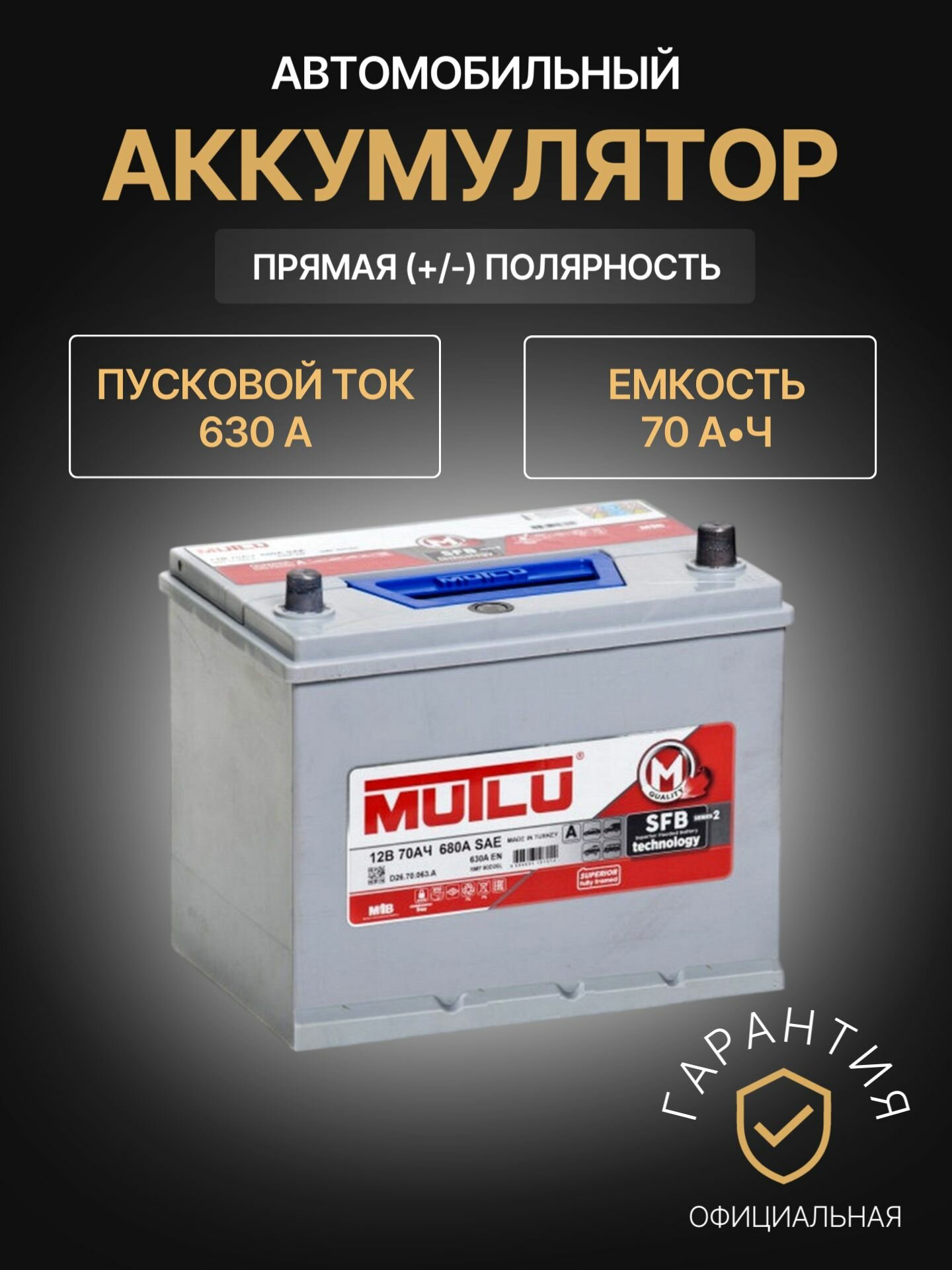 Аккумулятор автомобильный Mutlu SFB 2 SMF 80D26FR 12В 70Ач 630А, Прямая полярность