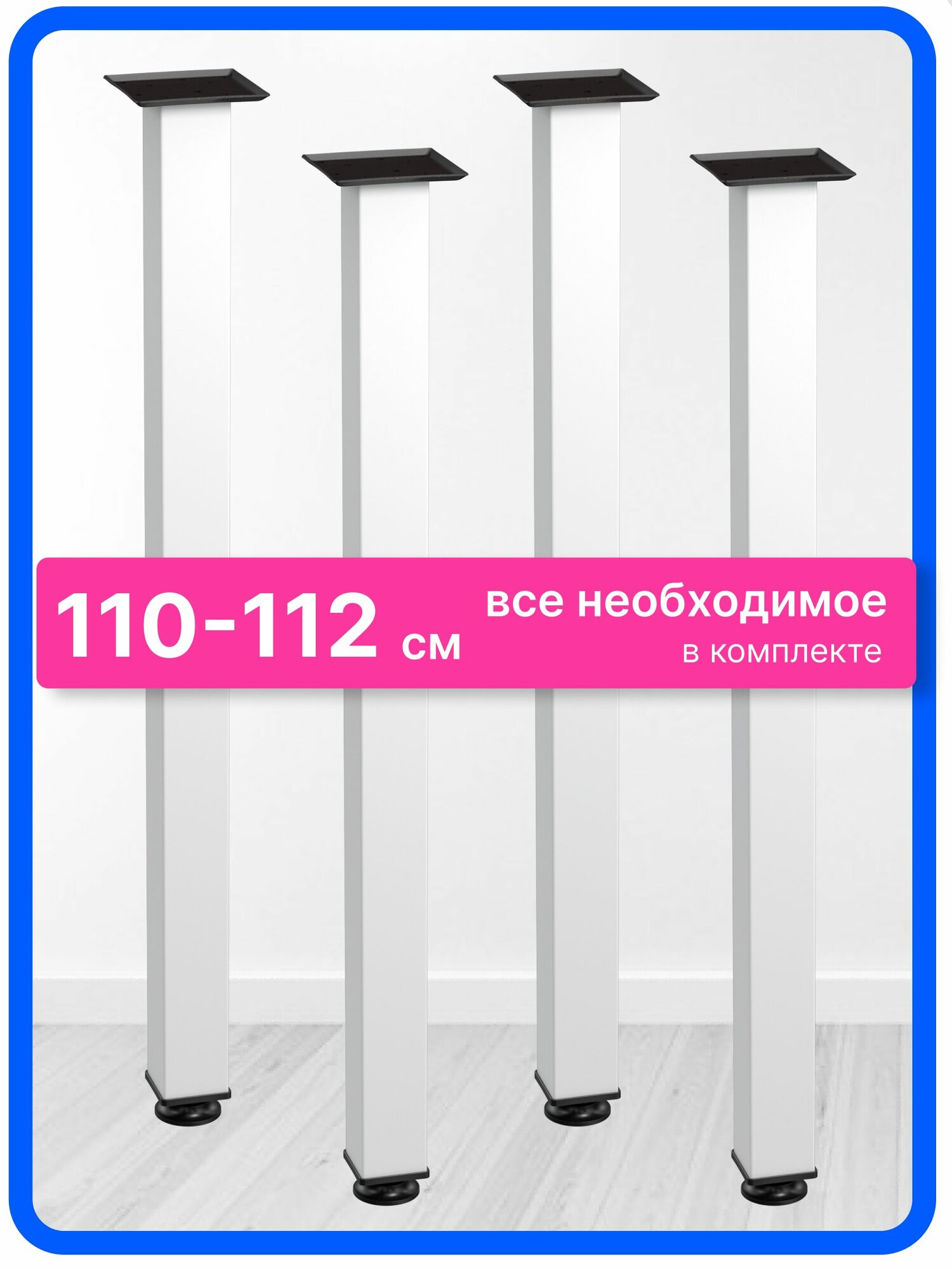 Ножки для стола регулируемая белые алюминиевые 110 см опоры 4 шт