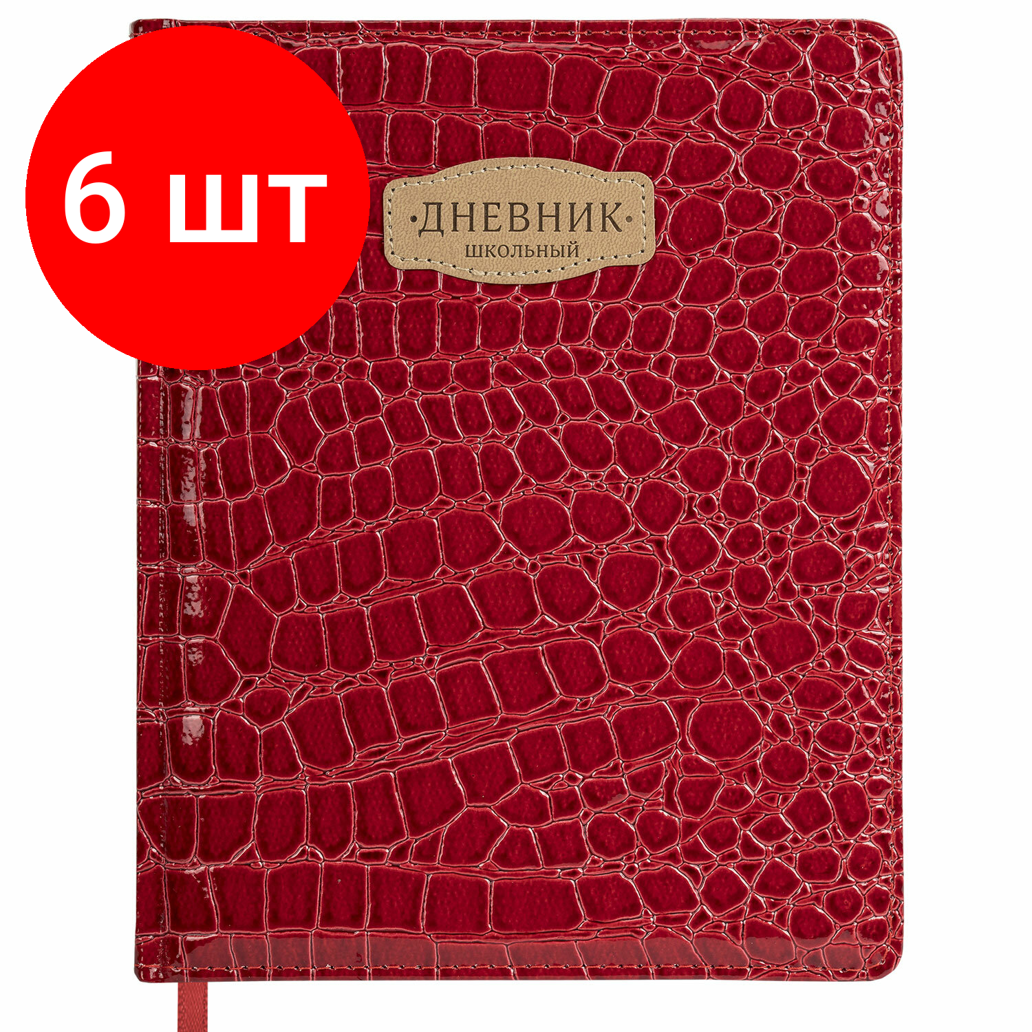 Комплект 6 шт, Дневник 1-11 класс 48 л, кожзам (твердая с поролоном), нашивка, BRAUBERG "CROCODILE", красный, 106938