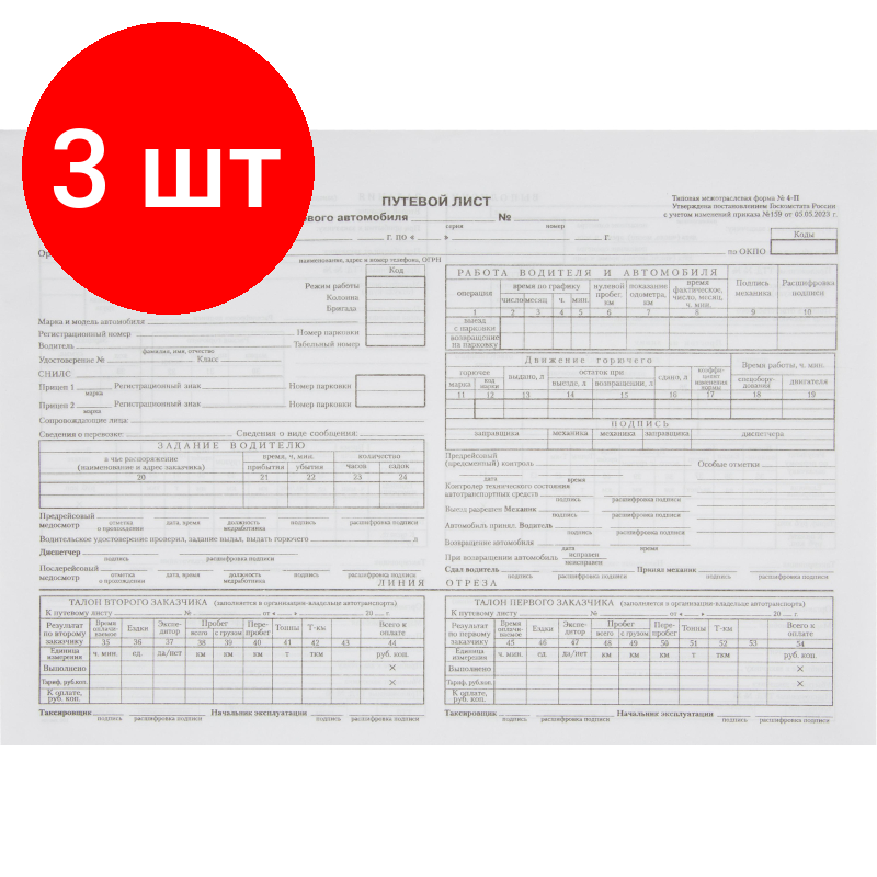 Комплект 3 штук, Бланк Путевой лист груз. авто(книж.1 00л.)4-П термоус. офсет (741257)