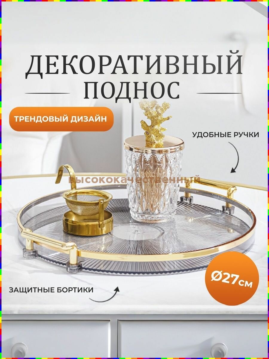 Поднос сервировочный круглый пластиковый с ручками и золотистой каймой, 21 см — для чая, выпечки, декора и подарка