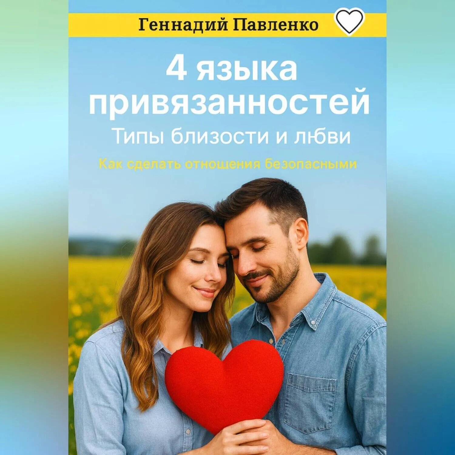 4 языка привязанностей. Типы близости и любви. [Аудиокнига]