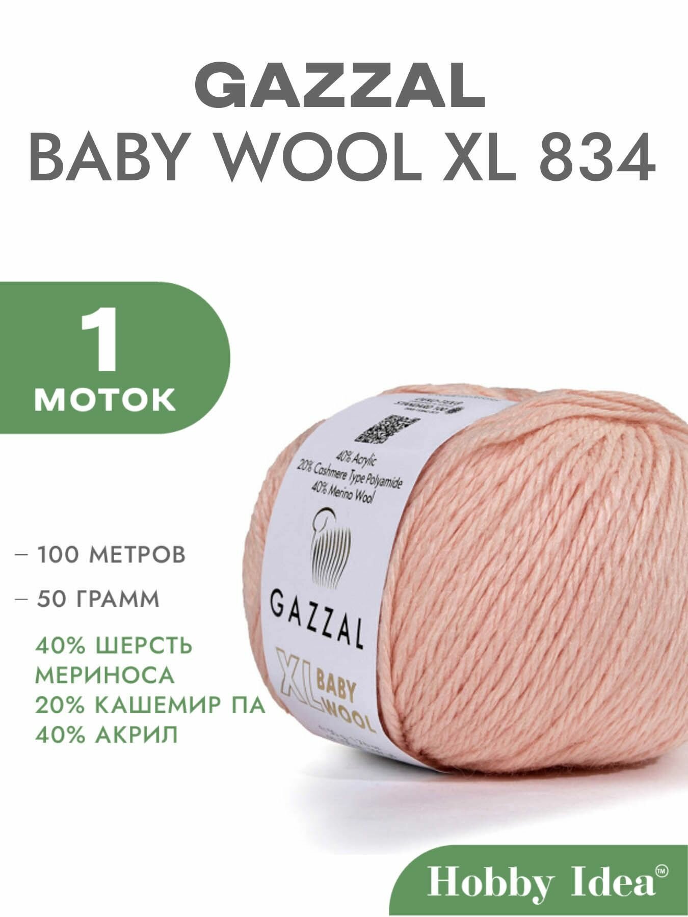 Пряжа Gazzal Baby Wool XL 834 Персиковый 1 моток (Газзал Беби Вул XL)
