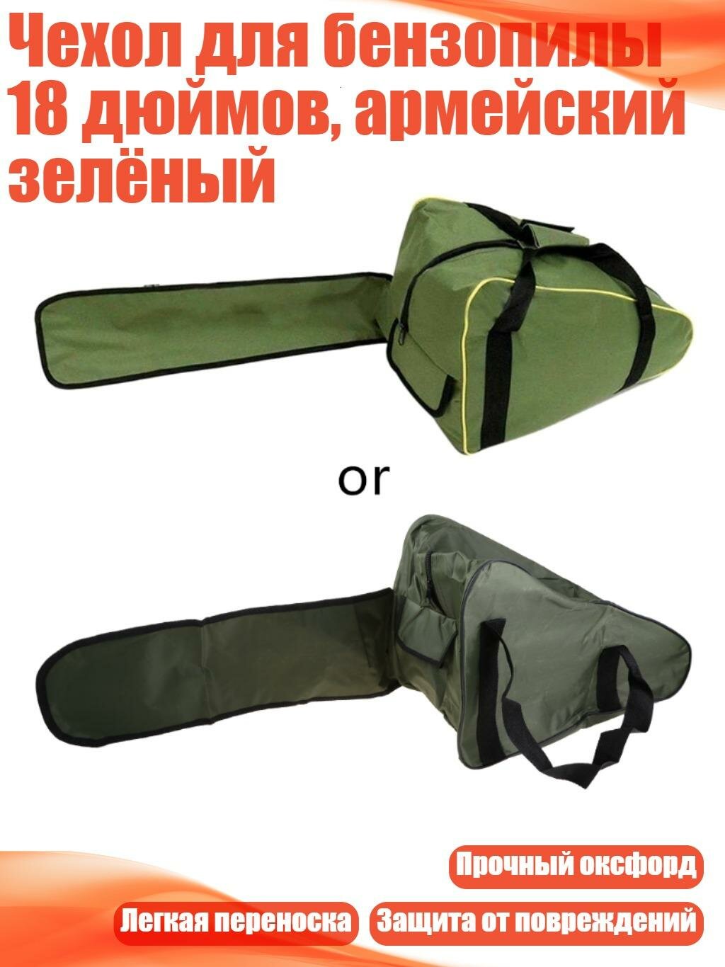 Чехол для бензопилы 18 дюймов, армейский зелёный