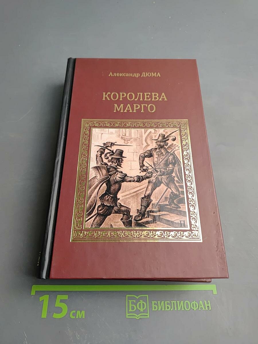 Королева Марго