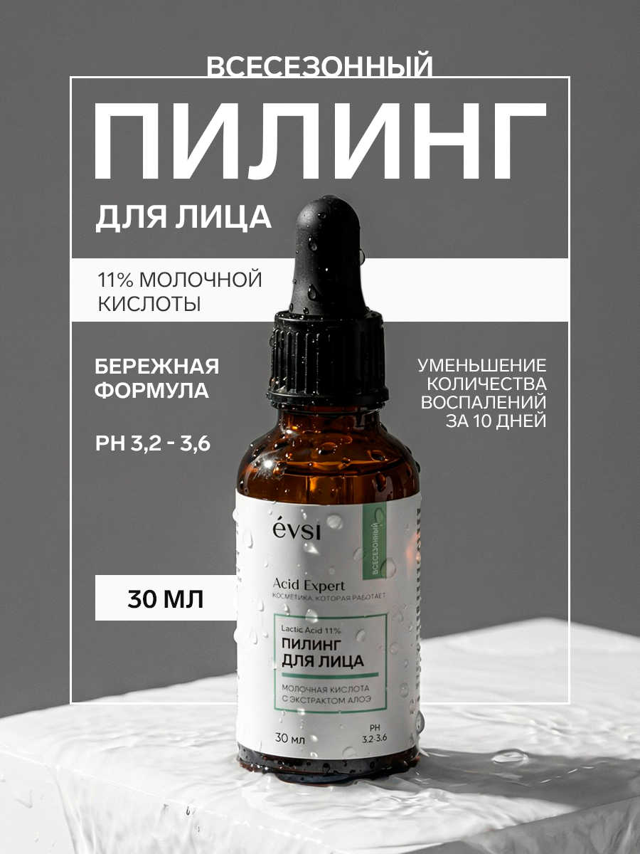 Пилинг EVSI, кислотный, молочный, для лица, от прыщей, чёрных точек, SPF 30+, 30 мл