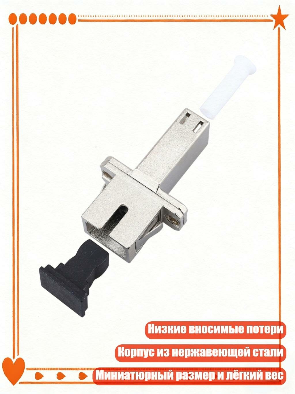 Адаптер SC/UPC — LC/UPC, одномодовый, СКП