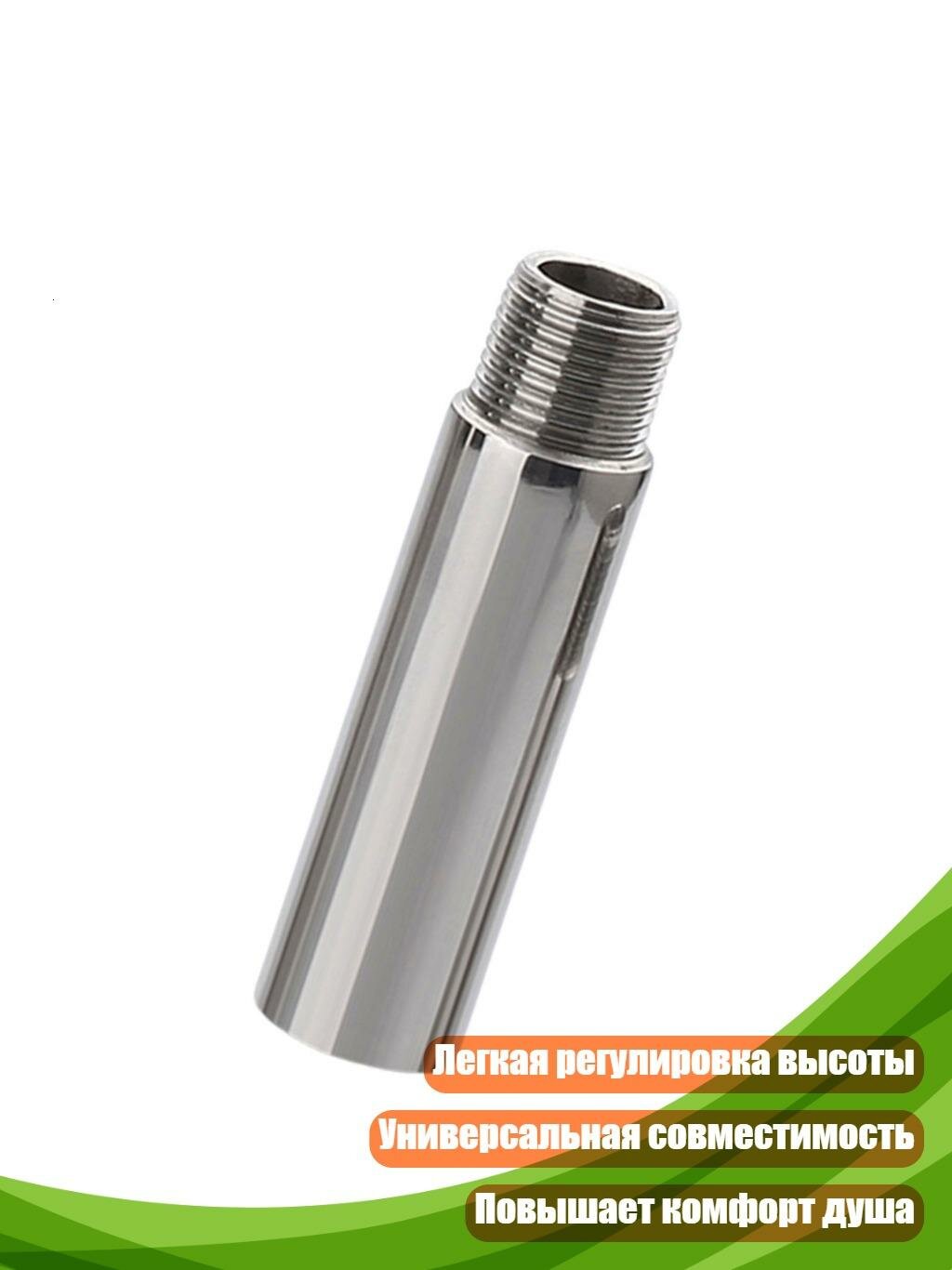 Удлинитель для лейки душа из стали, 10cm