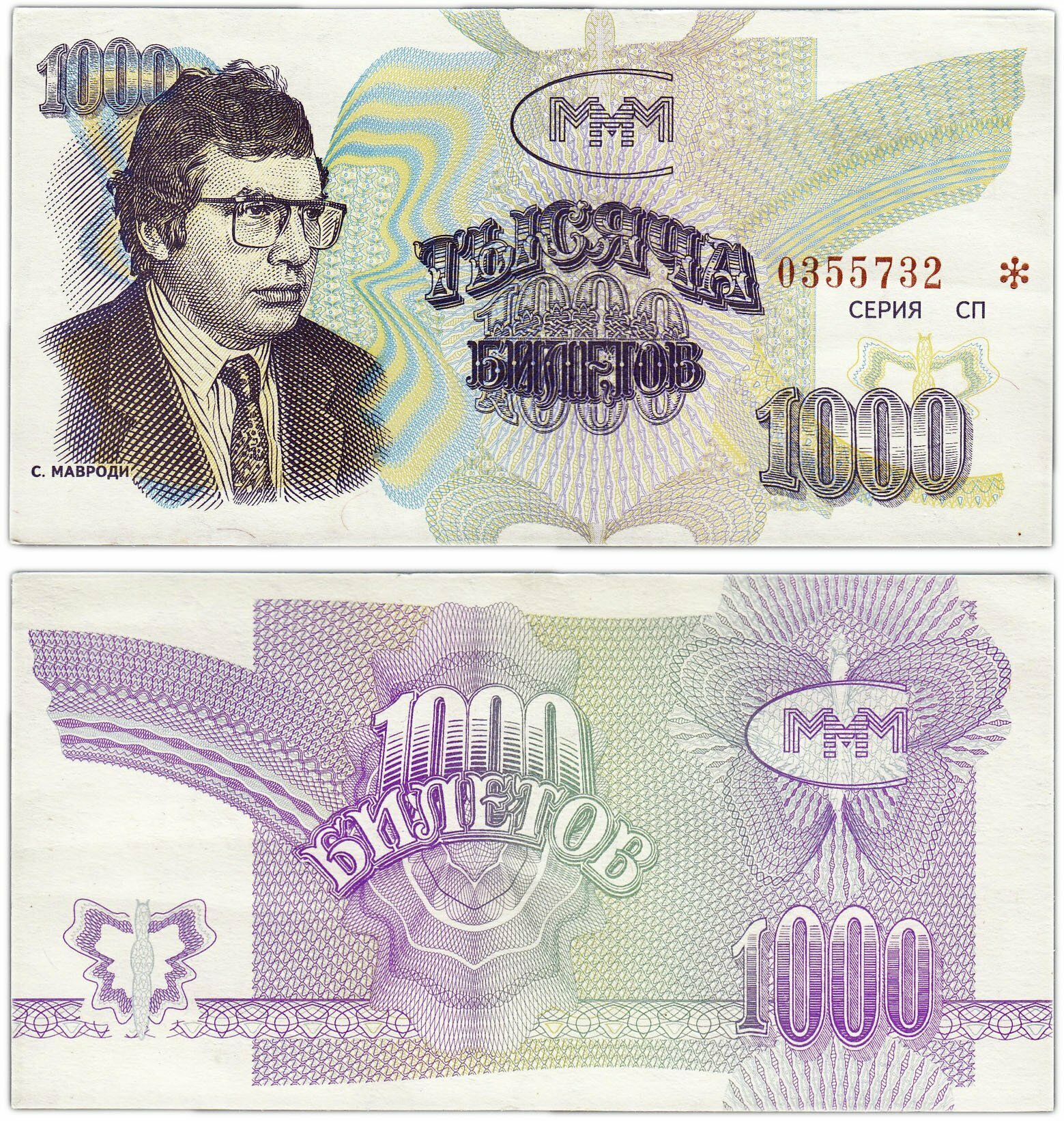 МММ 1000 билетов, без типографской надпечатки, 3-й выпуск, серия СП
