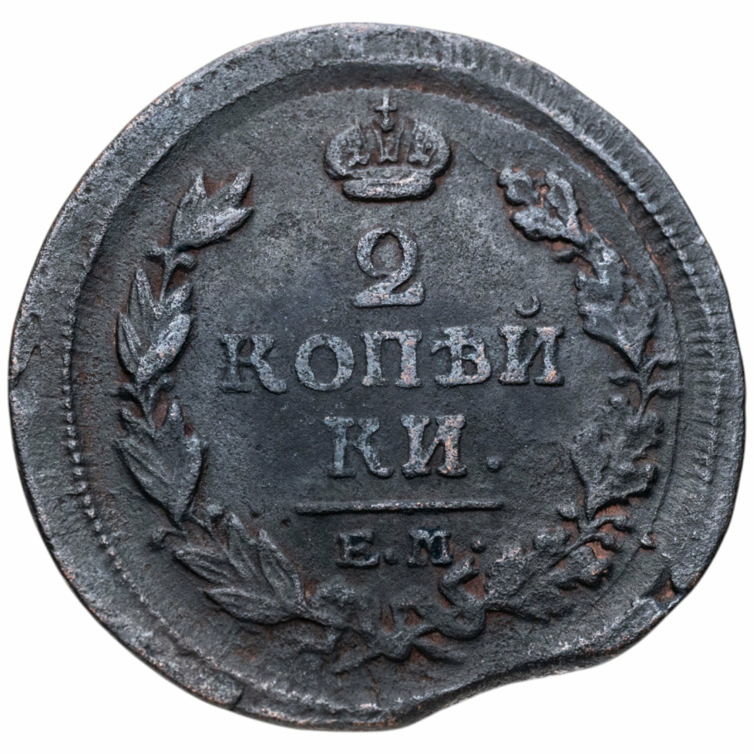 2 копейки 1818 ЕМ НМ, Медь, в сохранности VF