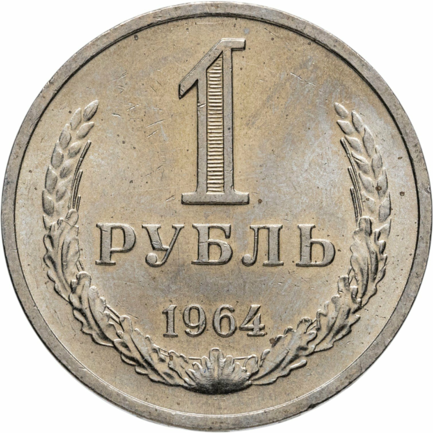 1 рубль 1964 штемпельный блеск, Мельхиор медь-никель, в сохранности AU-UNC