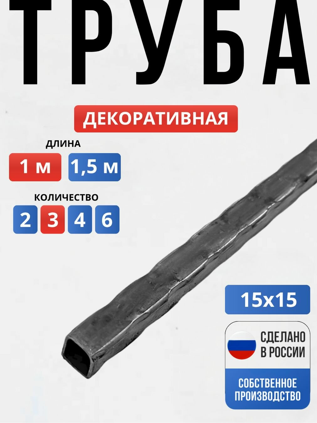 Набор 3 шт по 1 м, Труба 15*15*1.2 Декор металлический декоративный