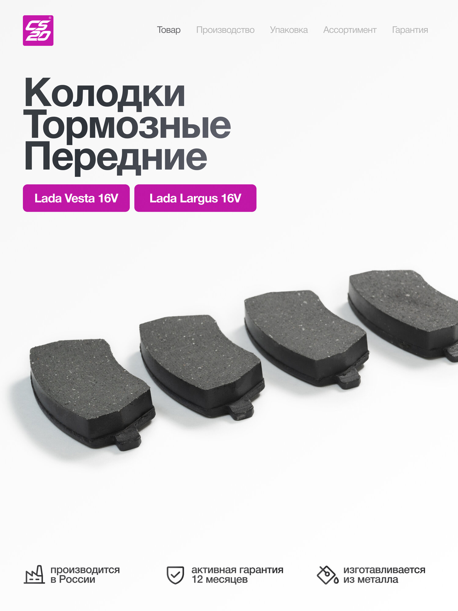 Колодки тормозные для а/м LADA Vesta, Largus (лада Веста, Ларгус) 16V передние